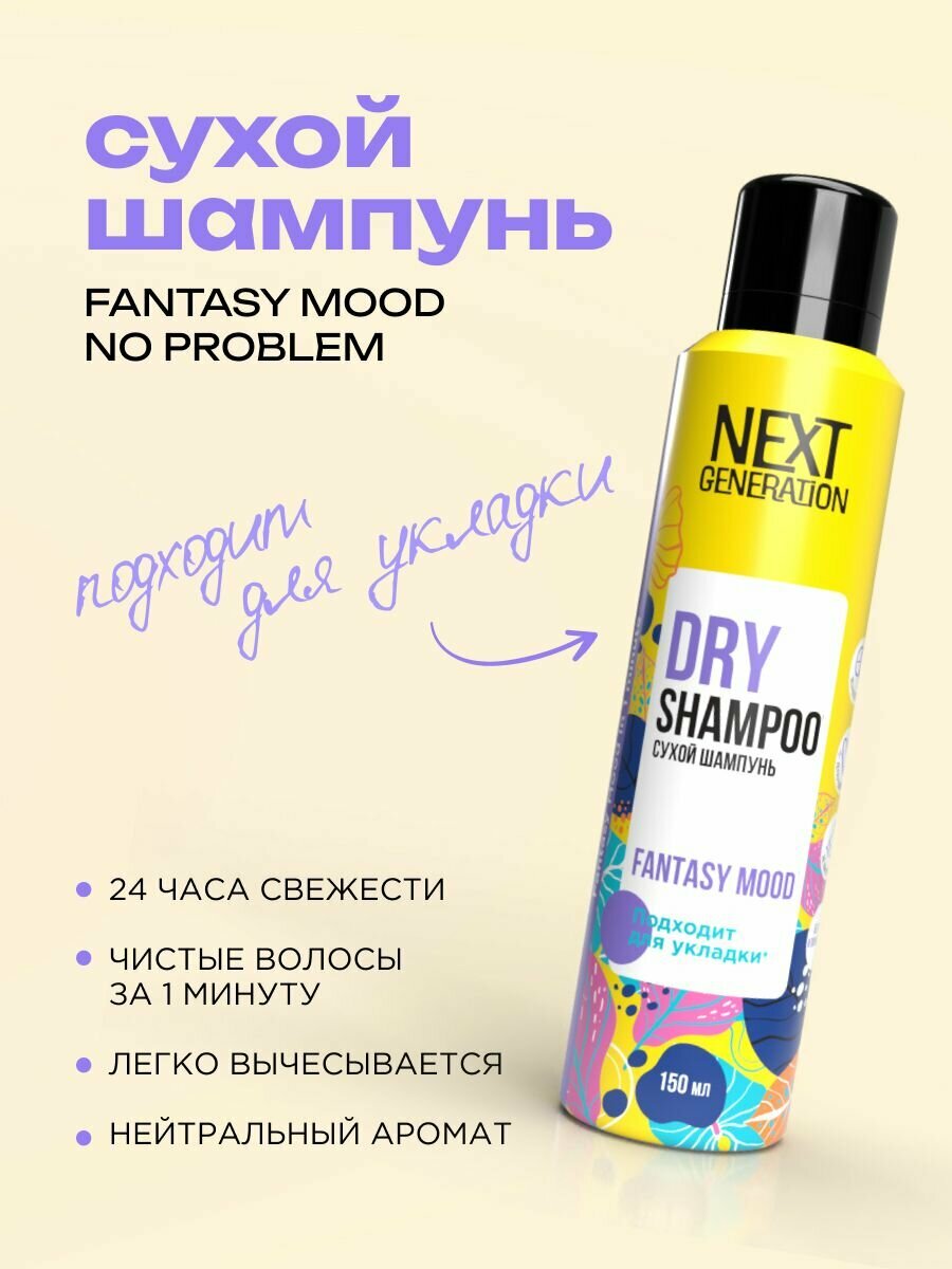 Сухой шампунь для объема волос спрей Next Generation Fantasy mood 150 мл шампунь для волос спрей для волос объем волос
