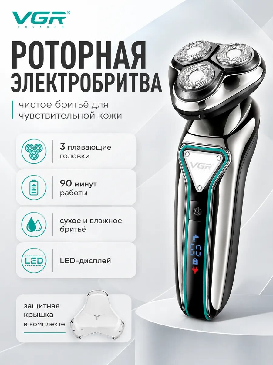 Электробритва для сухого и влажного бритья