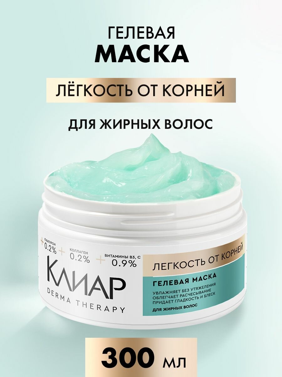 Клиар Гелевая маска для волос увлажняющая с коллагеном, 300 мл коллагеновая маска увлажнение 300 мл