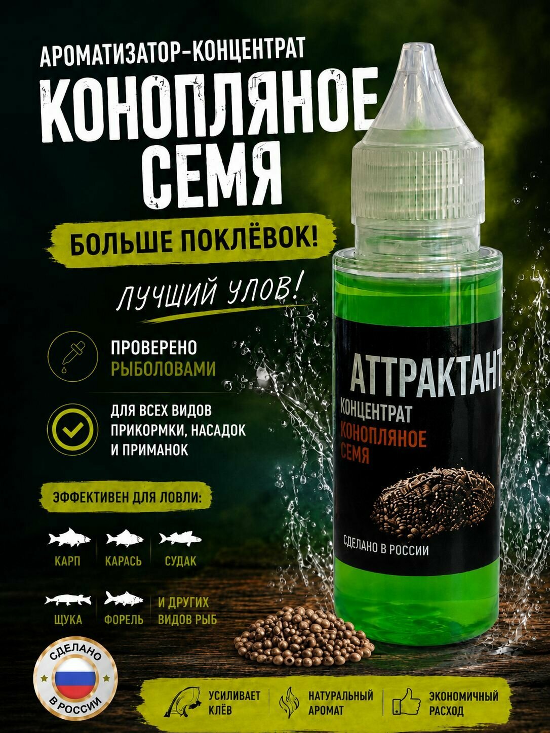 Аттрактант концентрат для рыбалки, аромат "Конопляное семя"