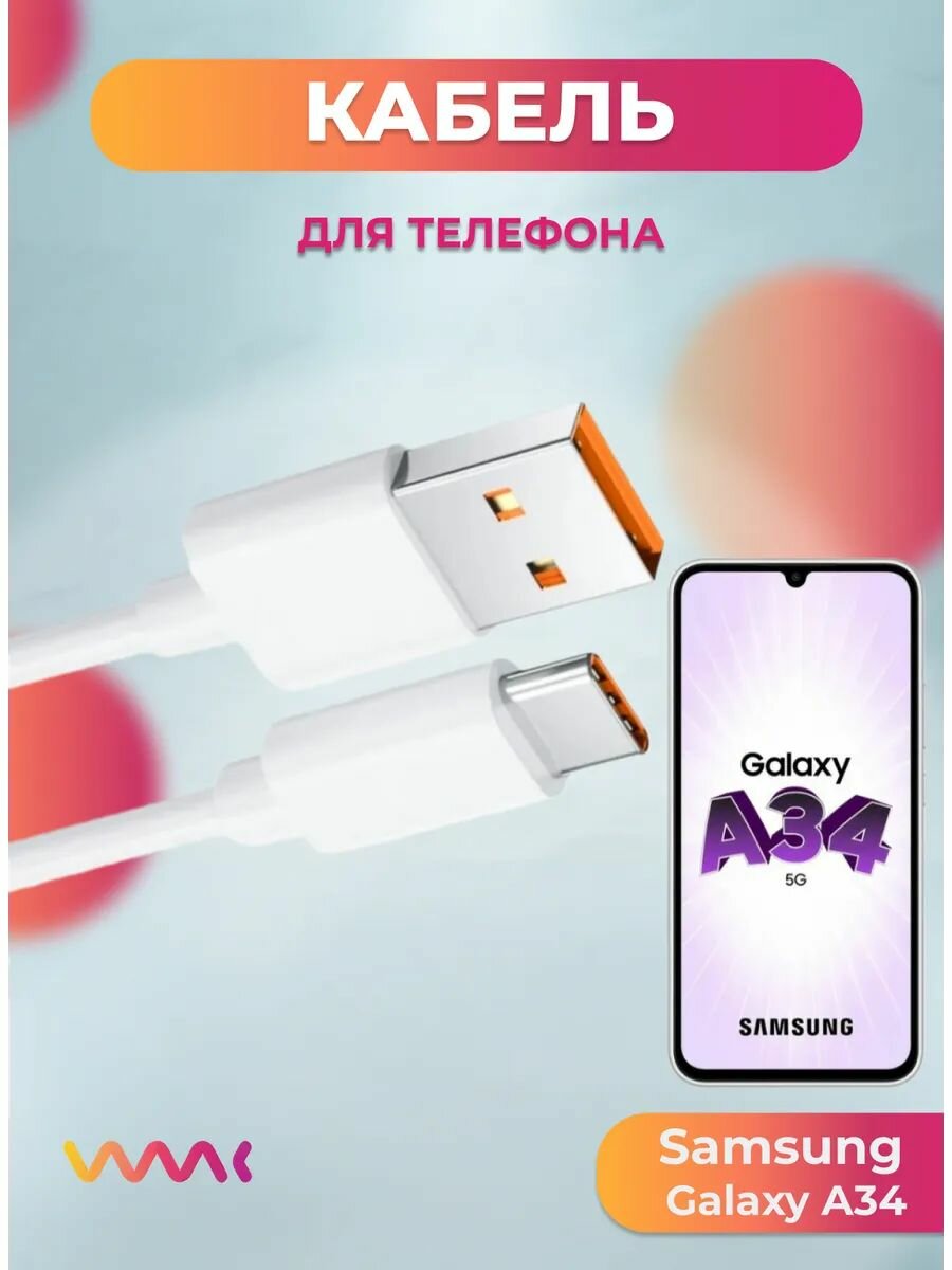 Кабель питания для Samsung Galaxy A34.