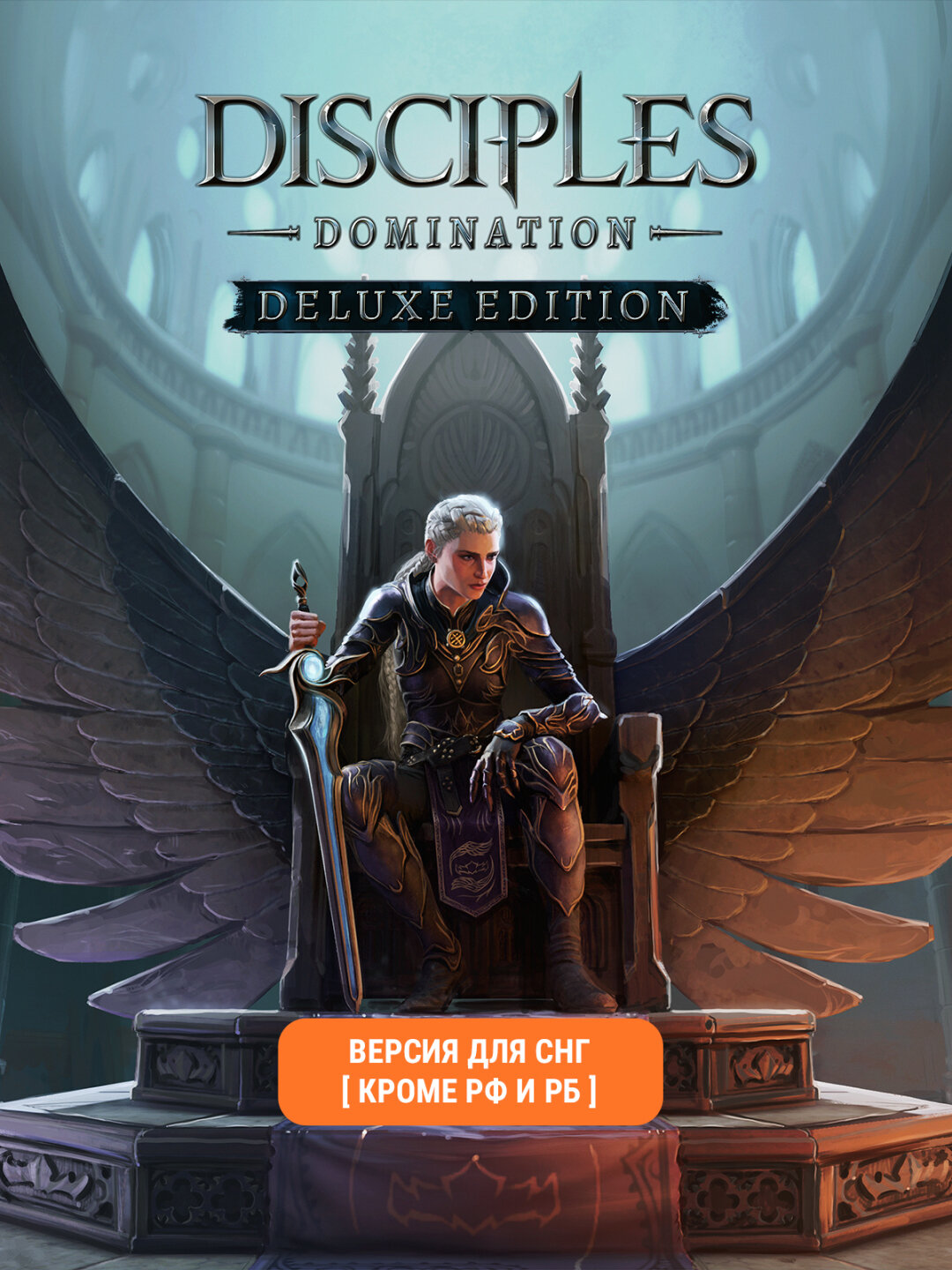 Disciples: Domination - Deluxe Edition (Версия для СНГ [ Кроме РФ и РБ ])
