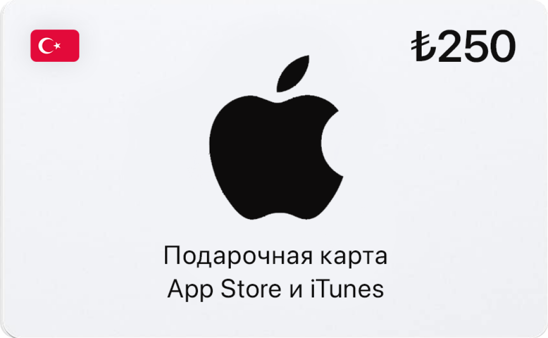 Подарочная карта App Store и iTunes - 250 TRY (Turkey) [Цифровая версия]