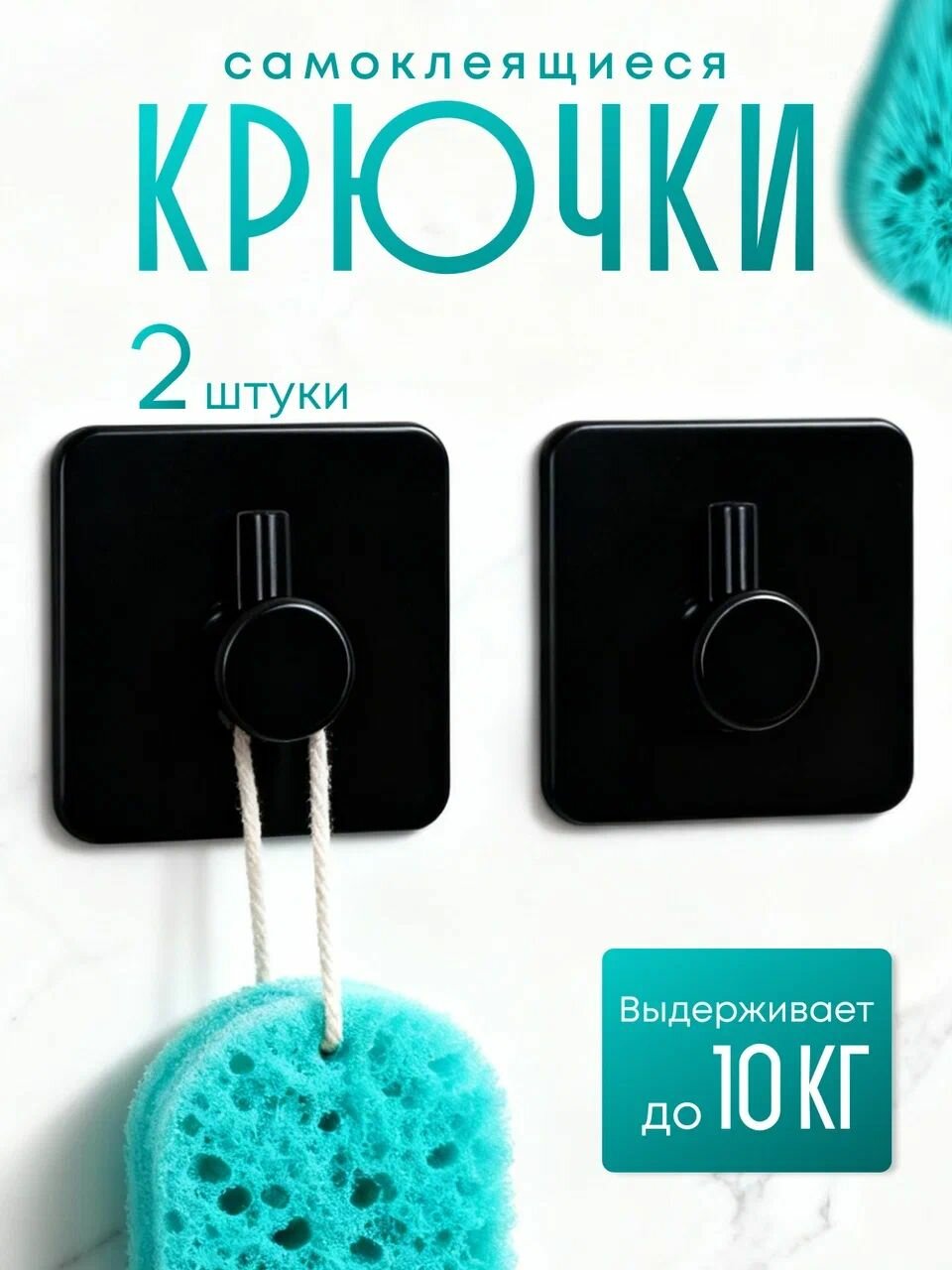 Крючки самоклеящиеся черные матовые 2 шт, для ванной, кухни, прихожей, настенные, без сверления, до 10 кг