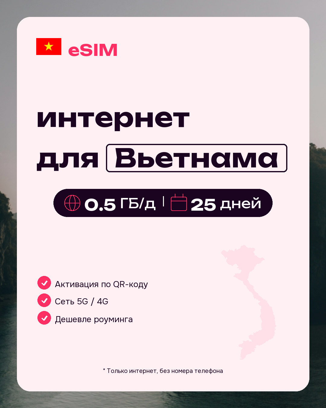 Туристическая eSIM для интернета в Вьетнаме — 0.5 ГБ/день на 25 дней. Виртуальная сим-карта для Вьетнама