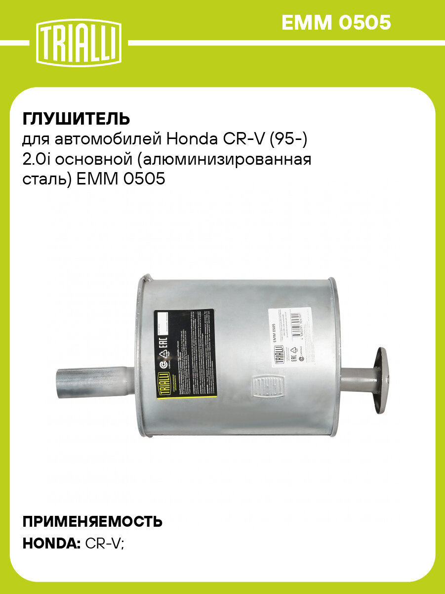 Глушитель для автомобилей Honda CR-V (95-) 2.0i основной (алюминизированная сталь) EMM 0505 TRIALLI