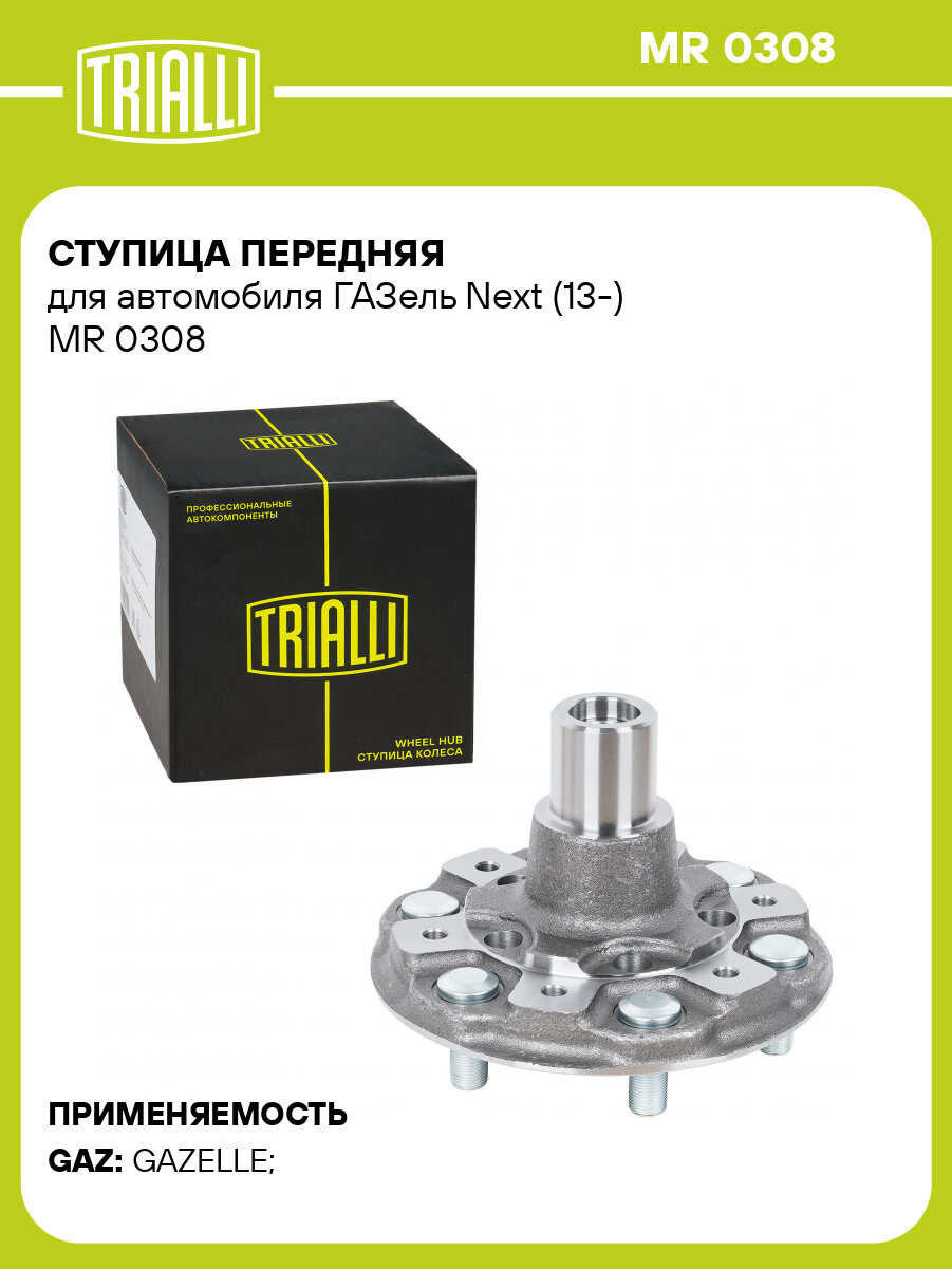 Ступица передняя для автомобиля ГАЗель Next (13-) MR 0308 TRIALLI