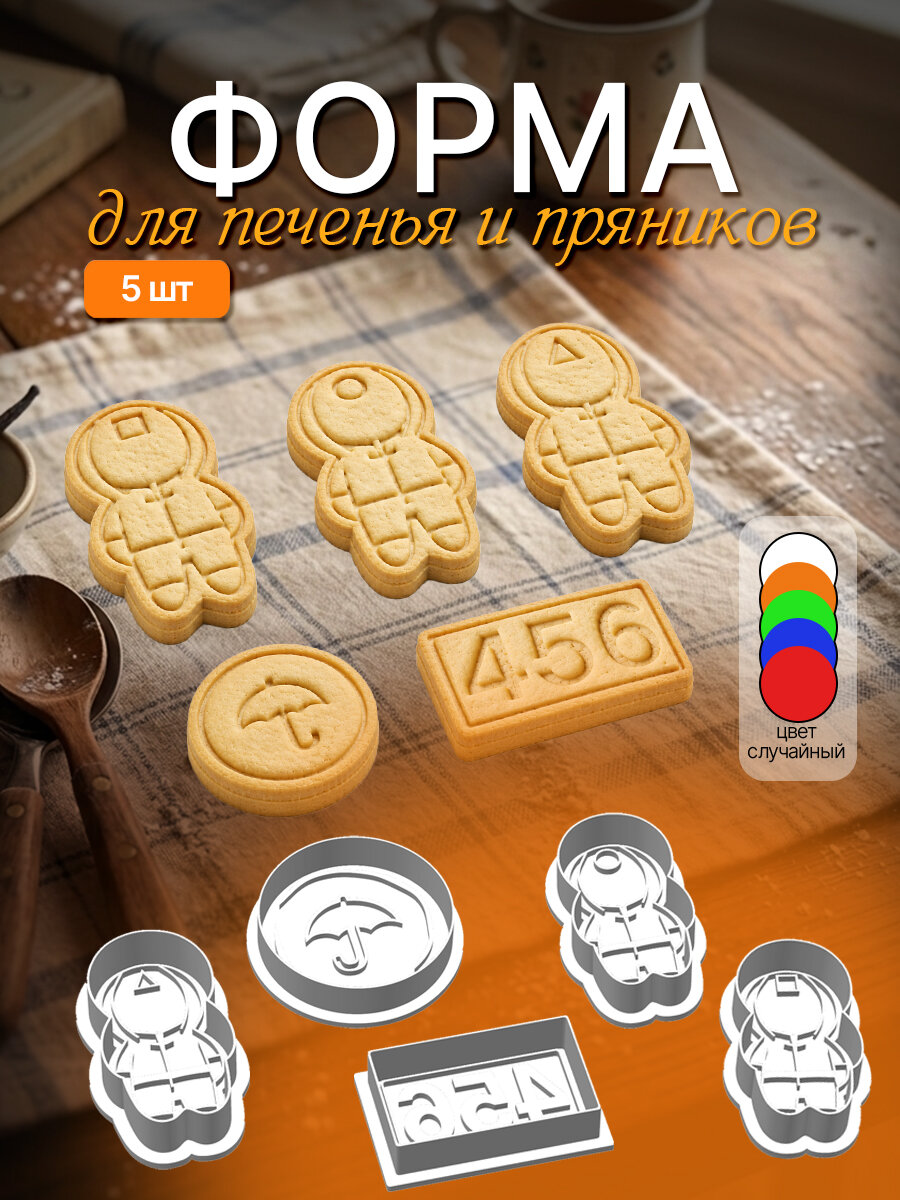 Набор формочек ZEKEKS "Игра в кальмара", для выпечки, пищевой пластик, 5 шт.