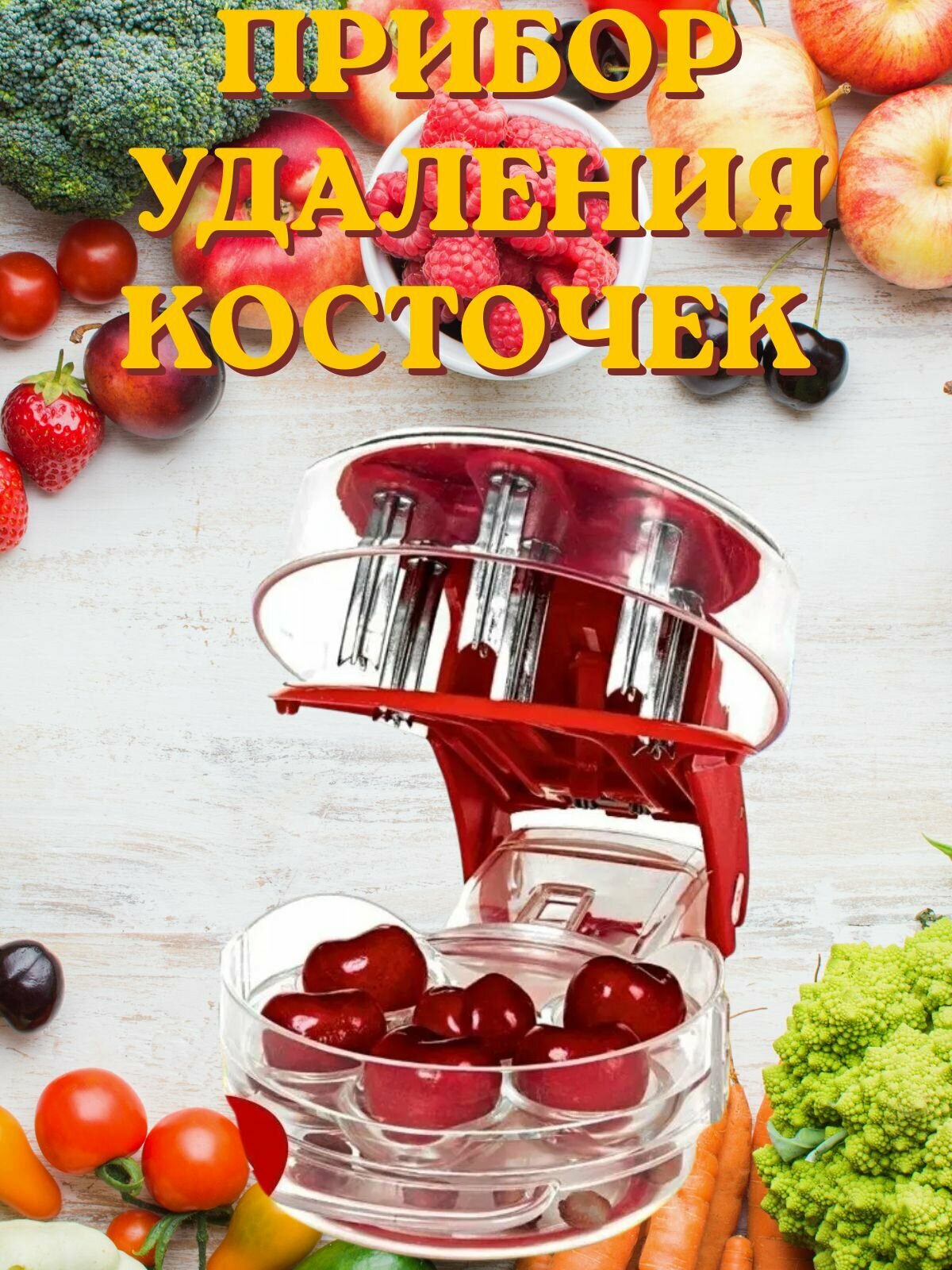 Машинка для удаления косточек из вишни Cherry Pittet
