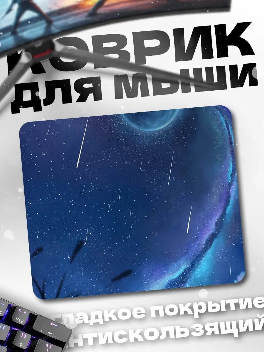 Коврик для мыши Звездная ночь