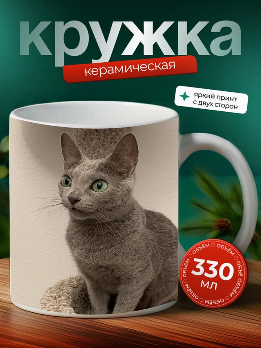 Кружка Российская голубая кошка 49,