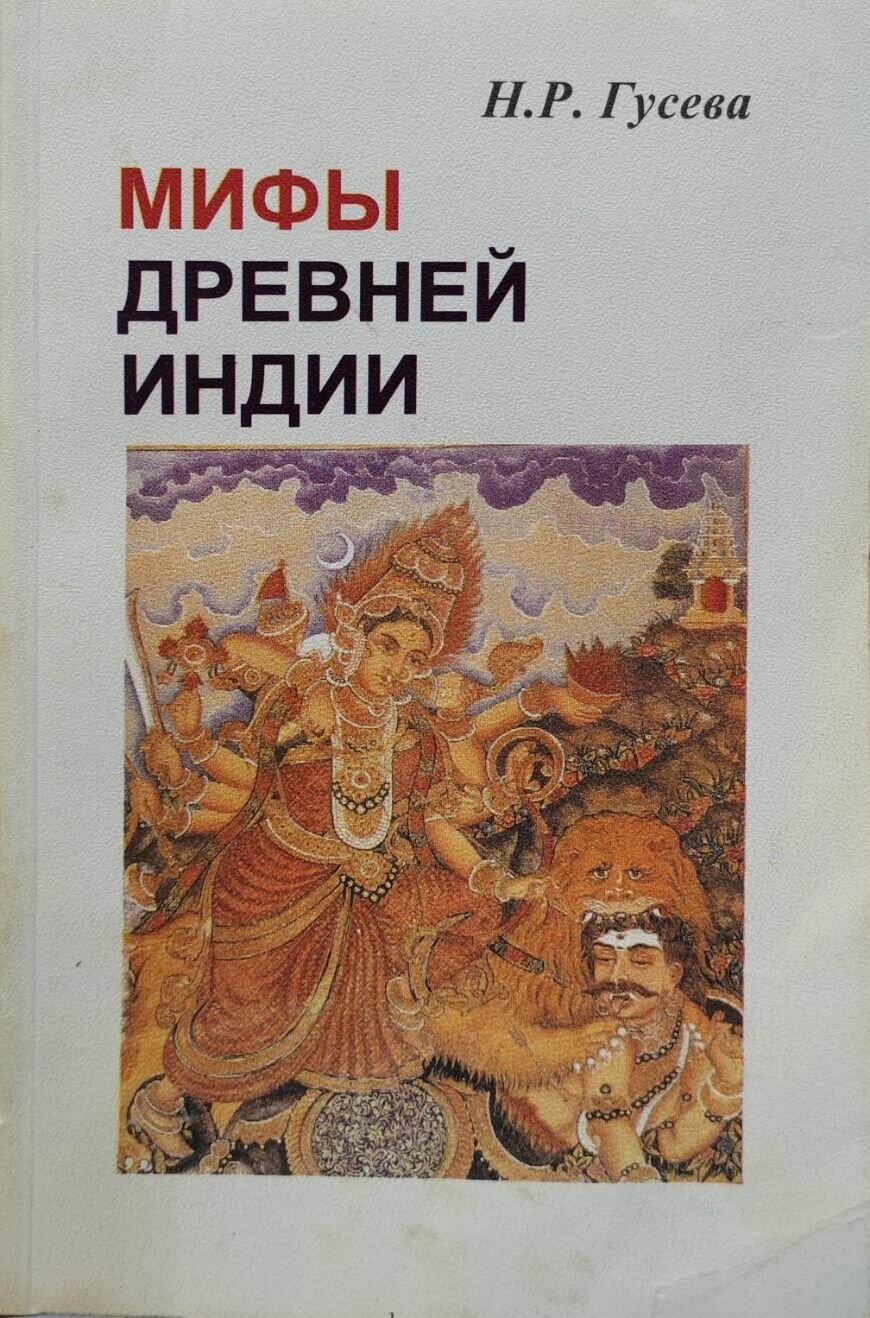 Мифы Древней Индии. Популярное изложение. Гусева Наталья Романовна. Белые альвы. 1999. Мягкая обложка. 192 стр