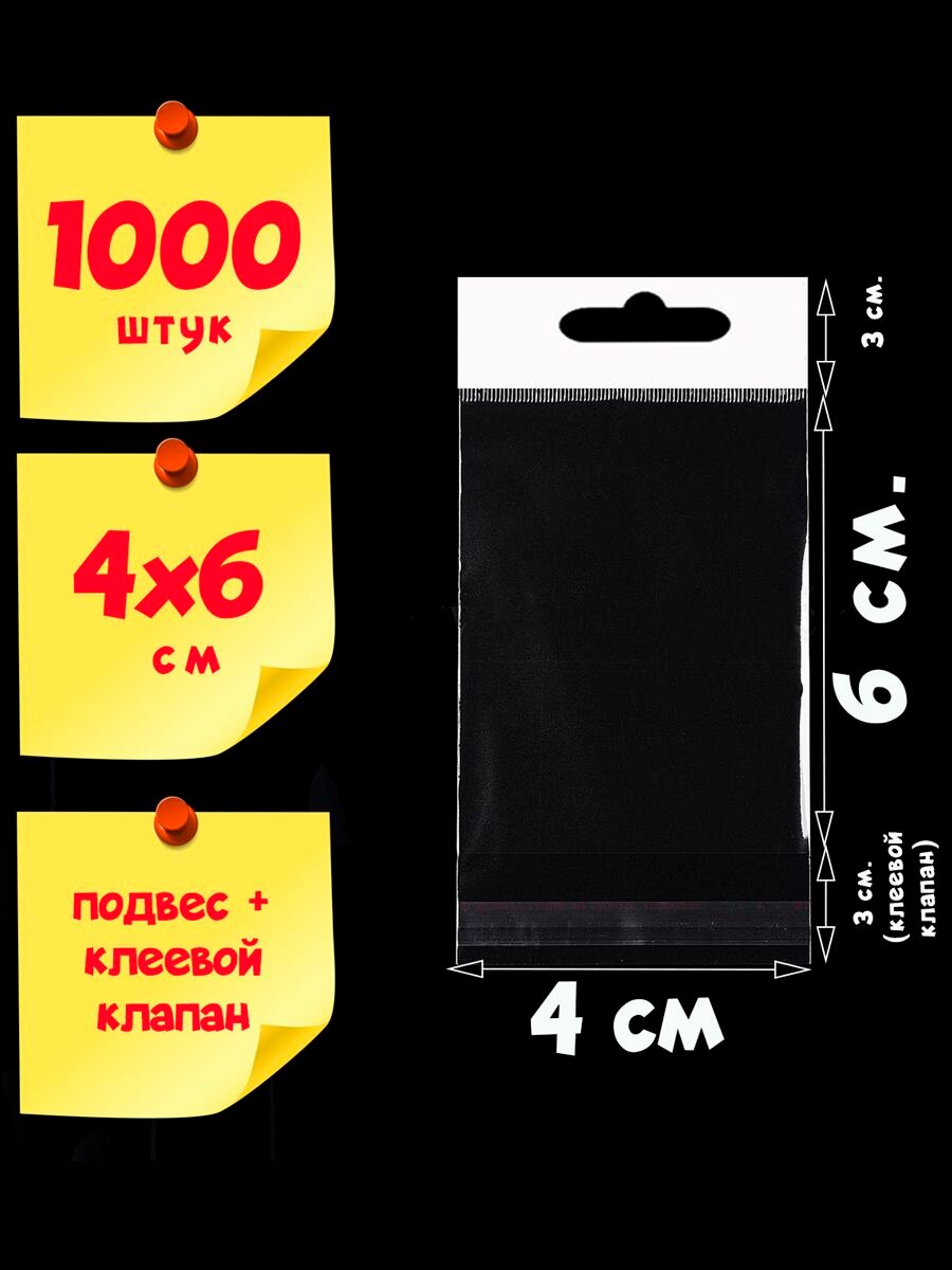 1000 пакетов 4х6+6 см с европодвесом и клеевым клапаном для упаковки из прозрачной пленки бопп