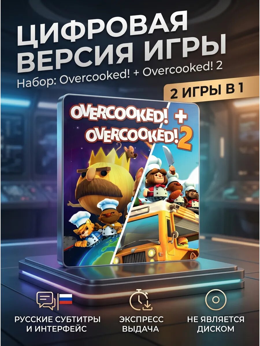 Overcooked! + Overcooked! 2 Ps4 Ps5 с русскими субтитрами и интерфейсом, цифровая версия
