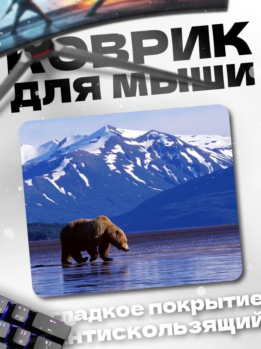 Коврик для мыши Медведь у гор