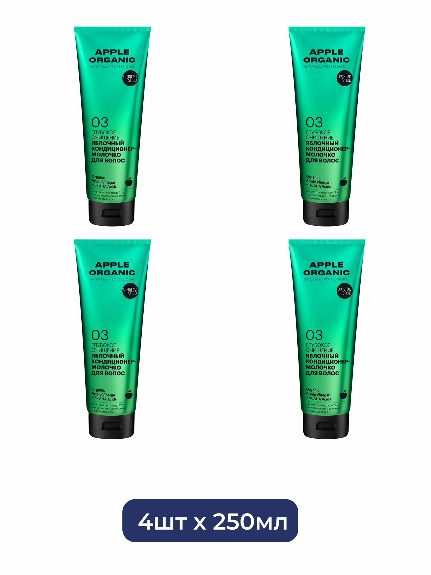 Кондиционер-молочко для волос Organic Shop Organic naturally professional Apple "Глубокое очищение", 250 мл х 4шт.