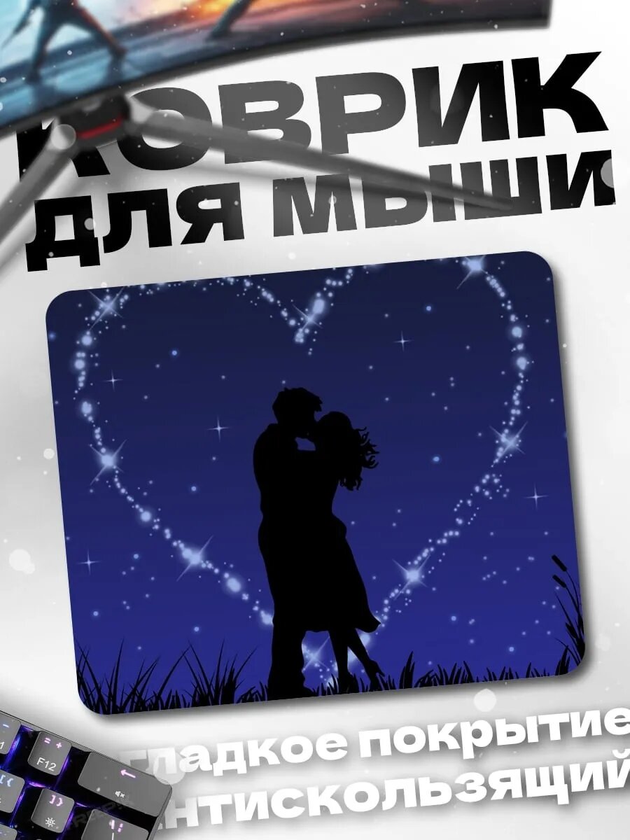 Коврик для мыши Сердце под звездами