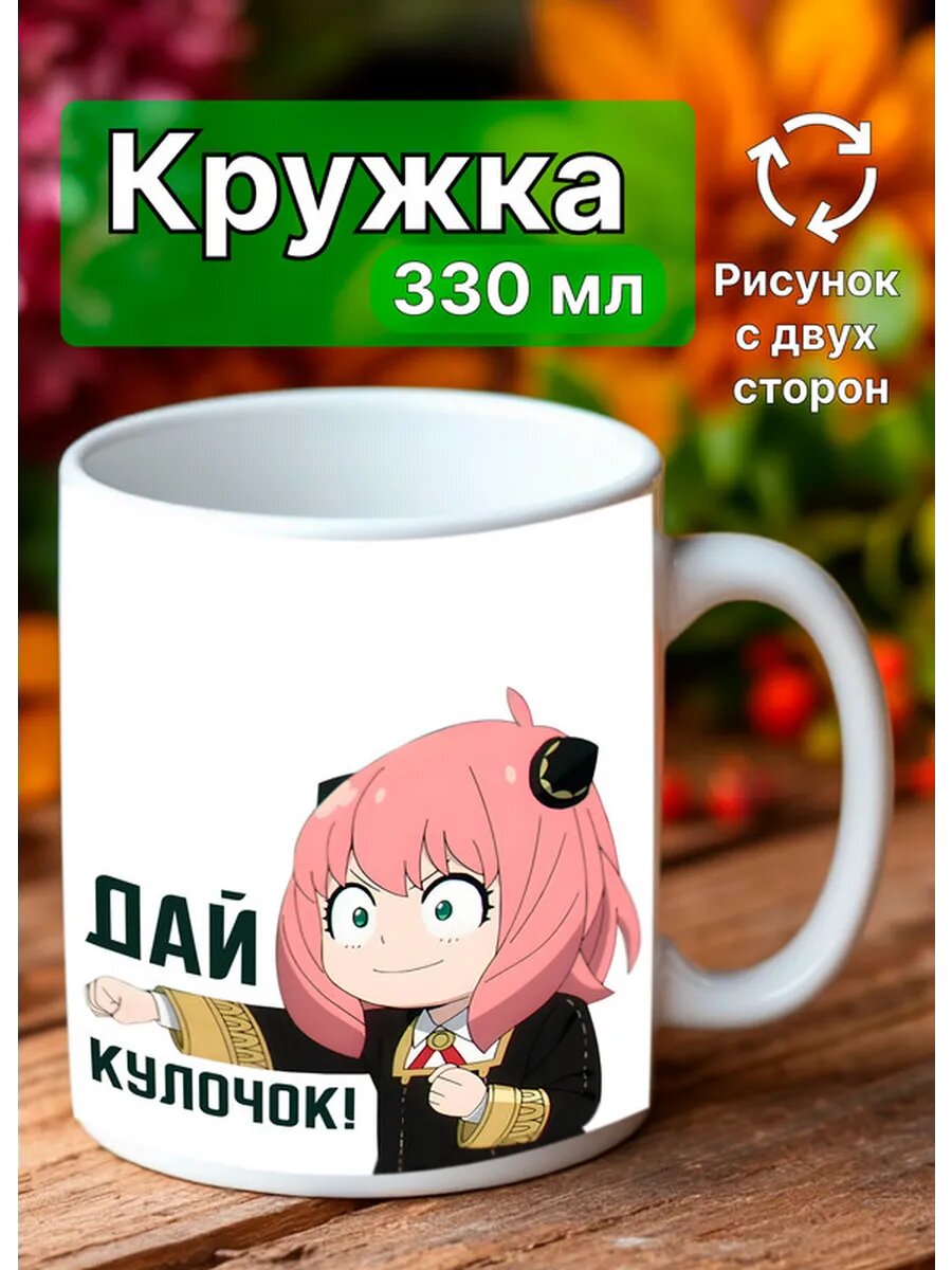 Кружка Семья Шпиона "Аня Форджер"