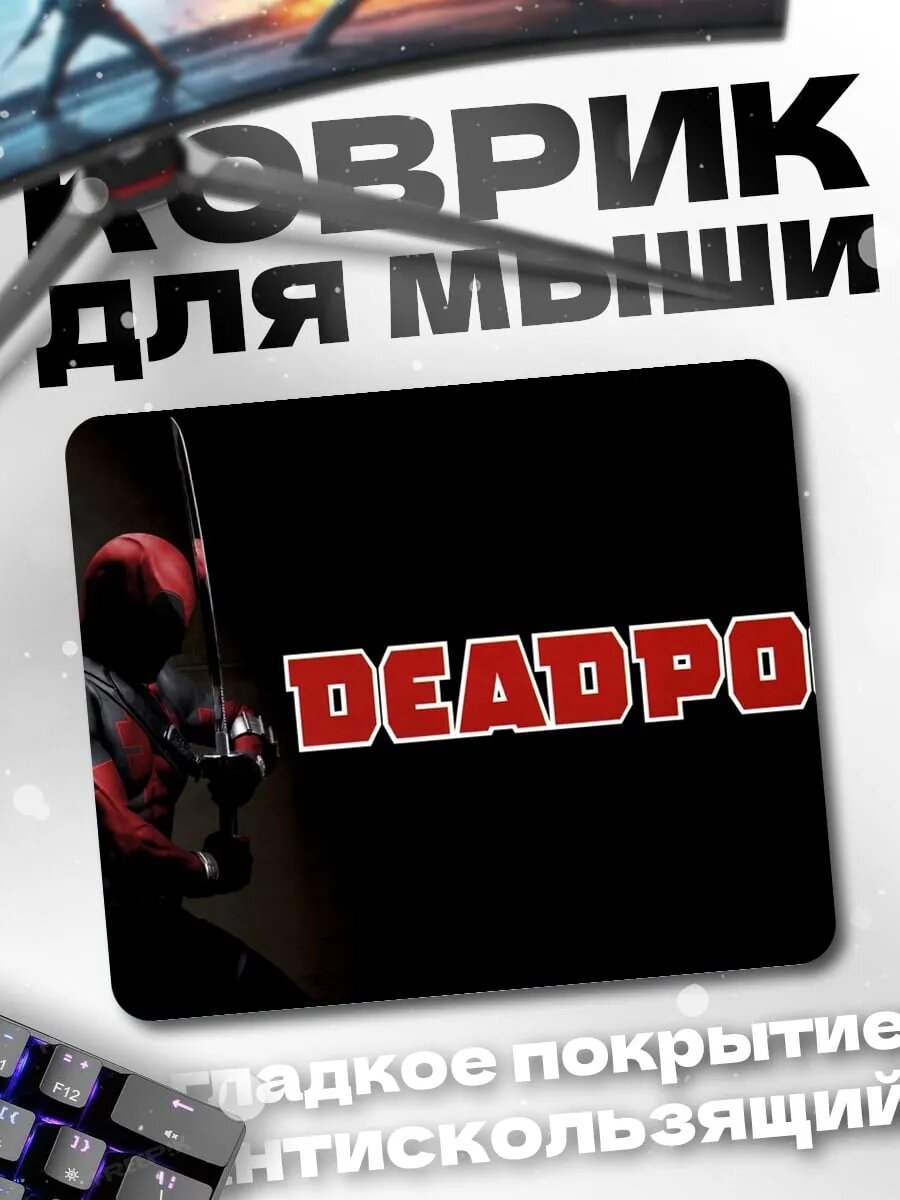 Коврик для мыши Дэдпул