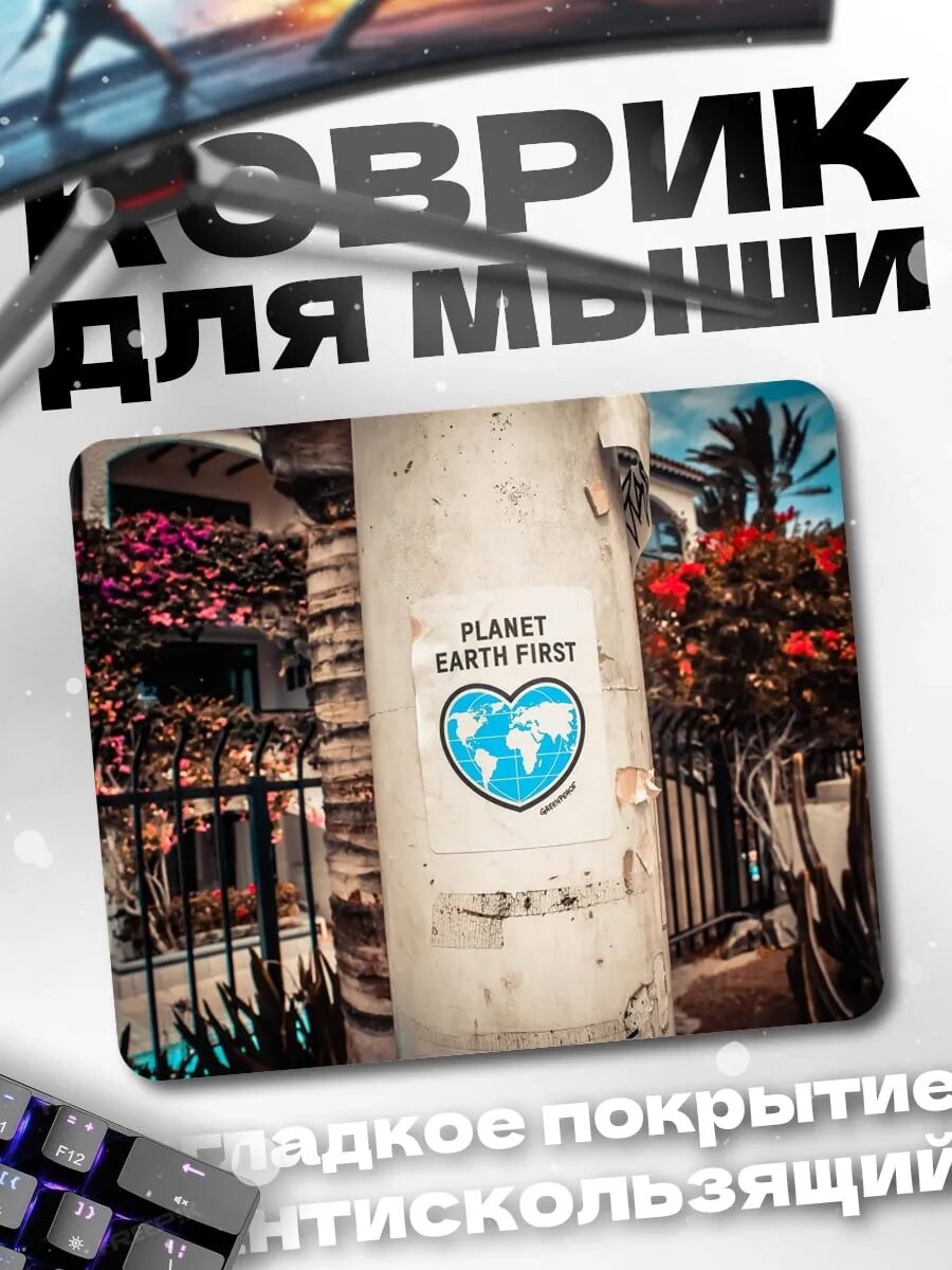 Коврик для мыши Планета Земля прежде всего