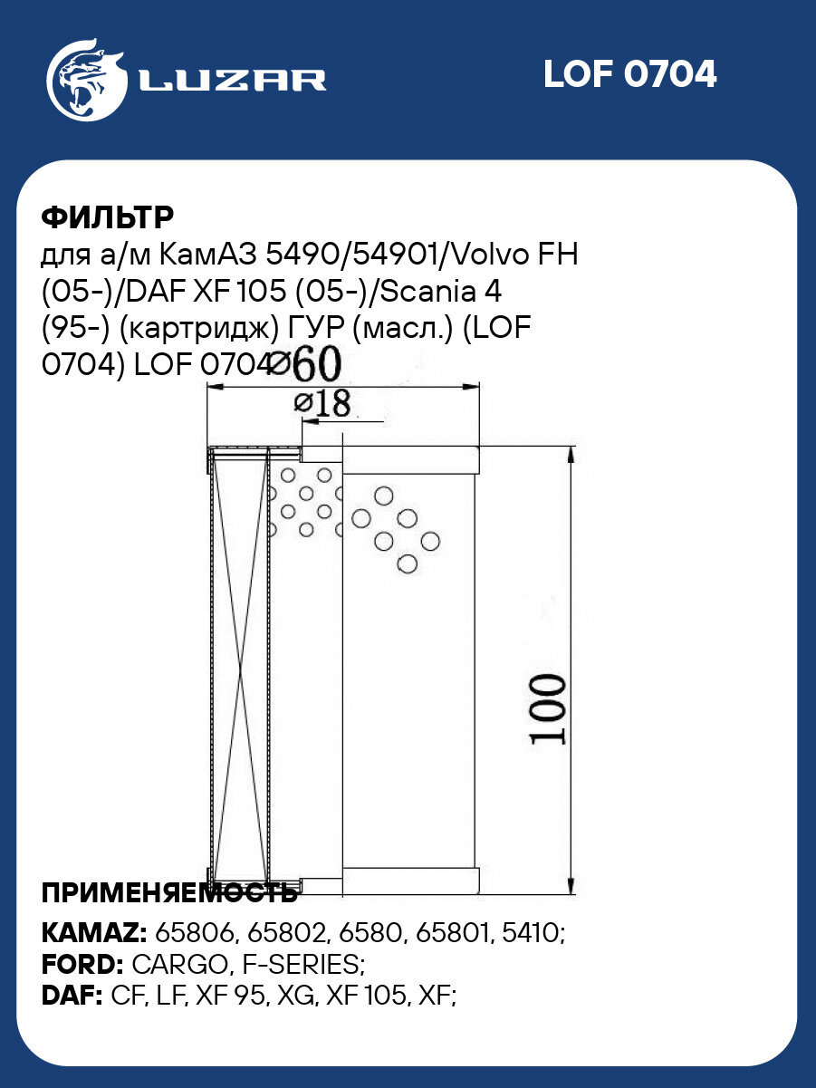 Фильтр для а/м КамАЗ 5490/54901/Volvo FH (05-)/DAF XF 105 (05-)/Scania 4 (95-) (картридж) ГУР (масл.) (LOF 0704) LOF 0704 LUZAR