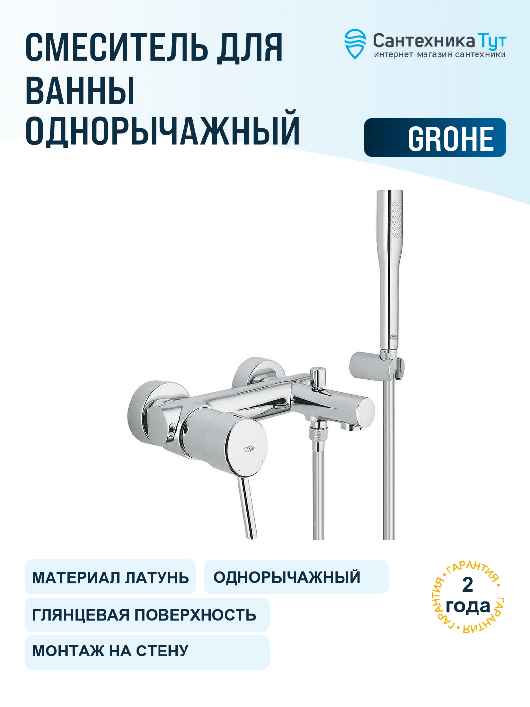 Смеситель для ванны Grohe Concetto 32212001 хром, рычажное управление, латунь