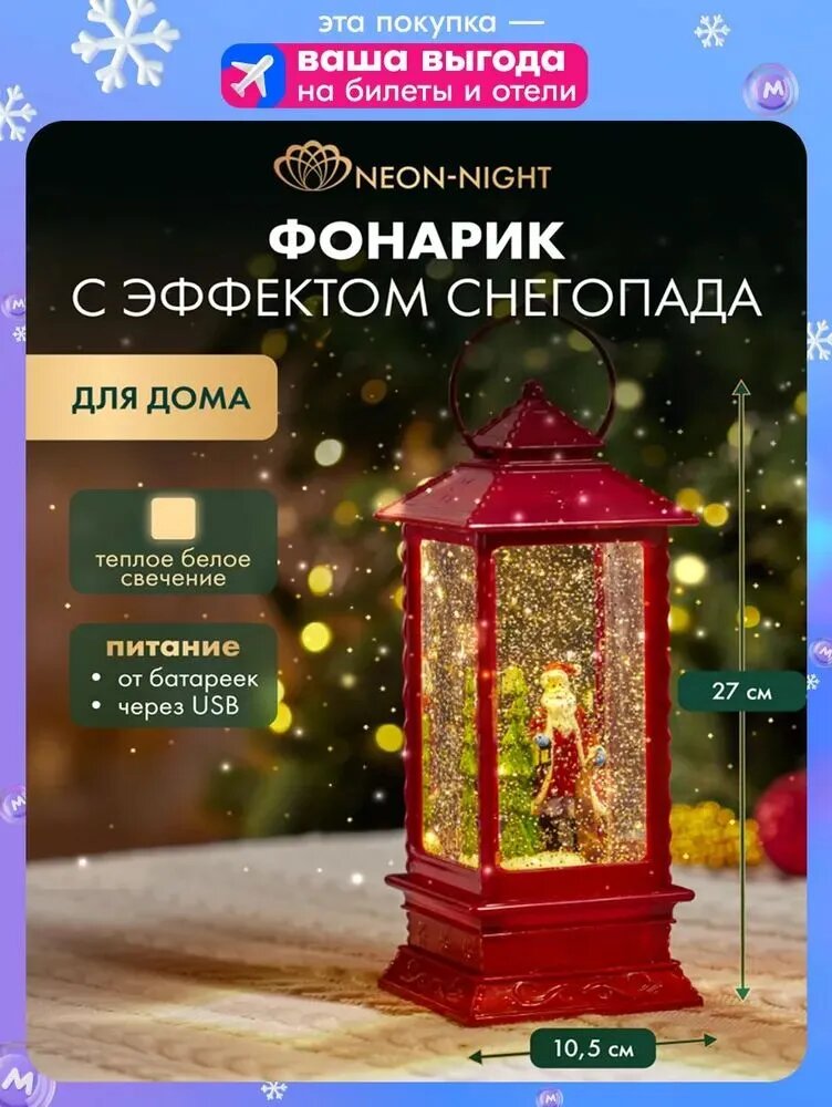 Новогодний фонарь с подсветкой со снегом / Новогоднее украшение / Декоративный Светильник Дед Мороз NEON-NIGHT