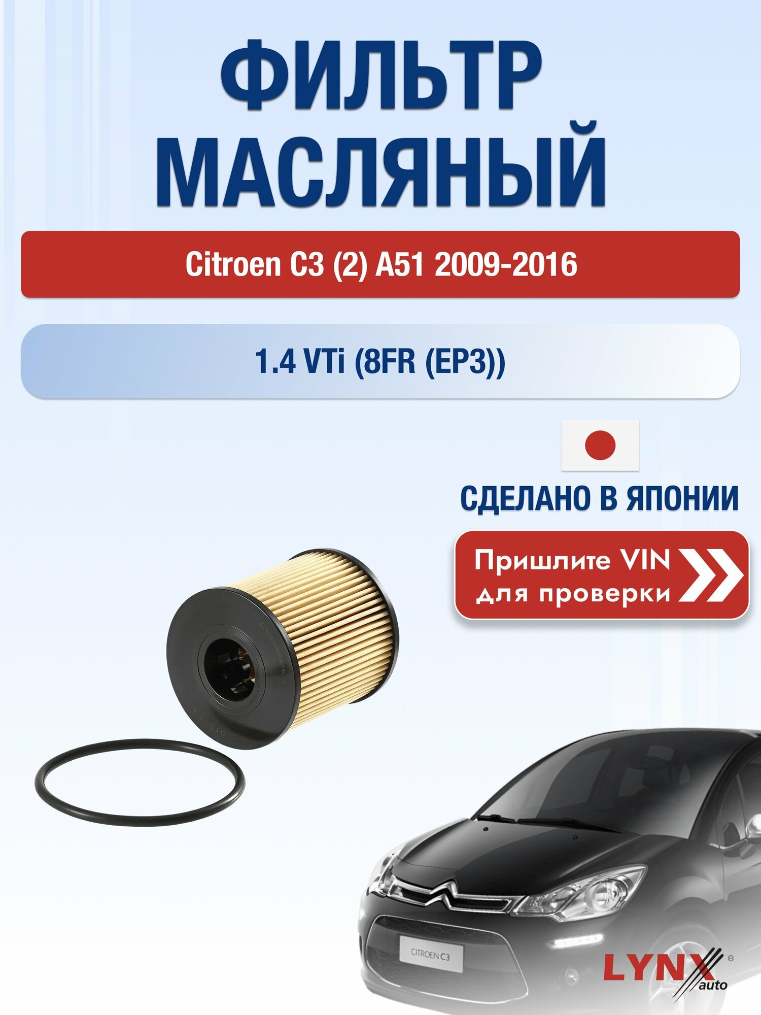 Масляный фильтр для Citroen C3 (2) A51 2009-2016г. Двигатель 1.4 (8FN (EP3), 8FR (EP3)) LYNXauto Ситроен С3