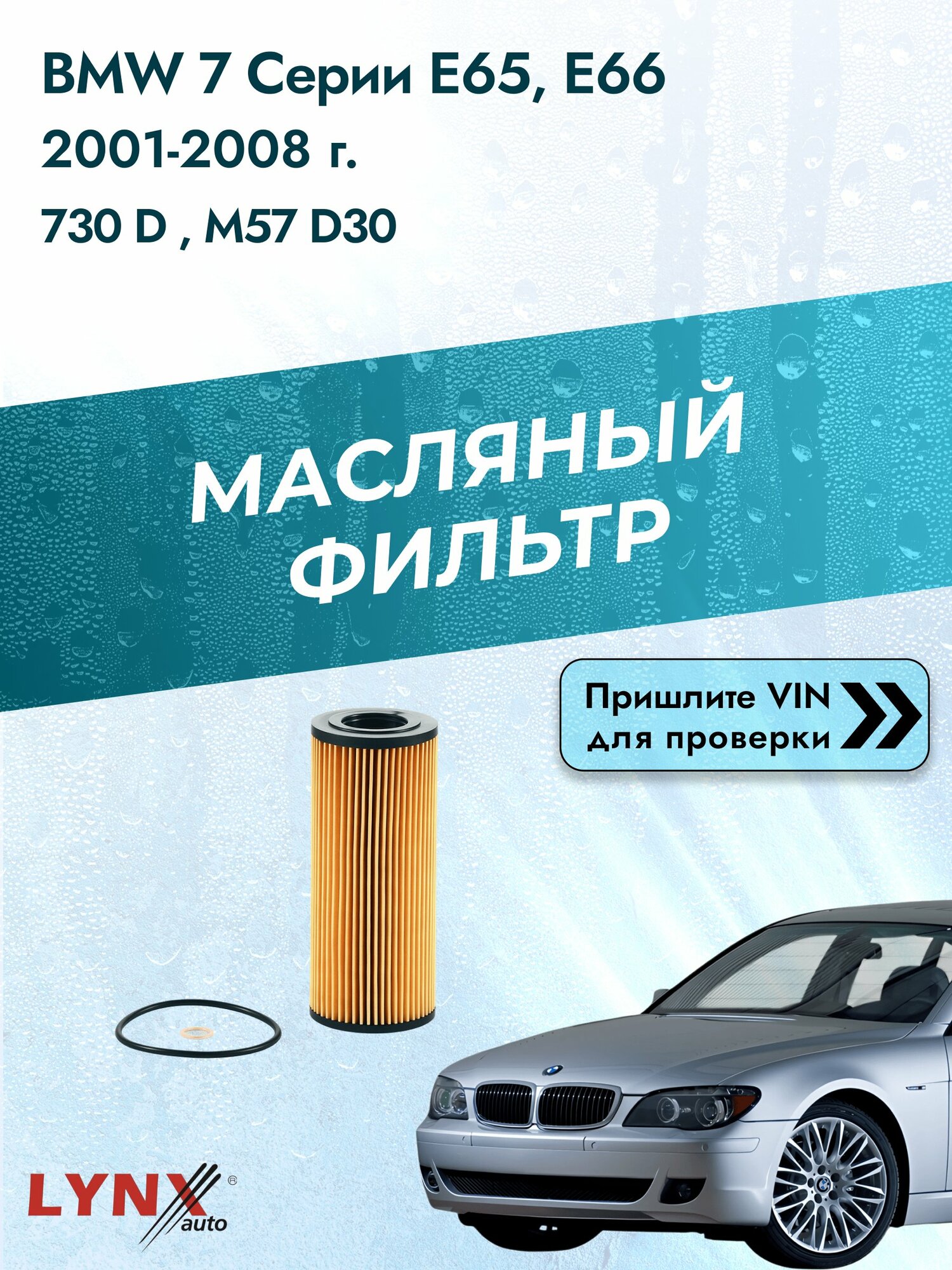 Масляный фильтр для BMW 7 серии E65, E66 2001-2008г. Двигатель 3 (M57 D30 (306D1), M57 D30 (306D2)) LYNXauto БМВ 7