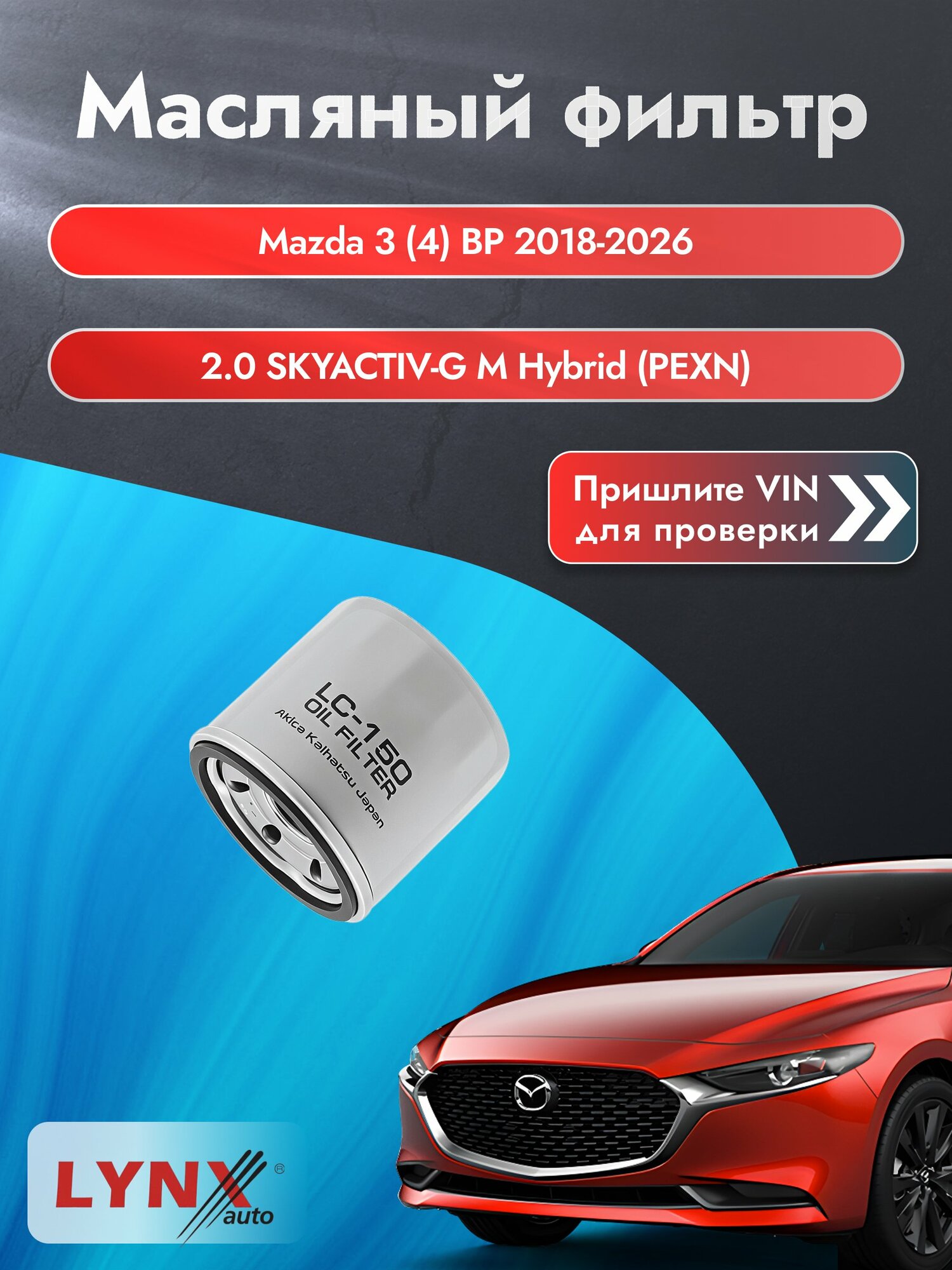 Масляный фильтр для Mazda 3 (4) BР 2018-2026г. Двигатель 2.0 (PEXN) LYNXauto Мазда 3