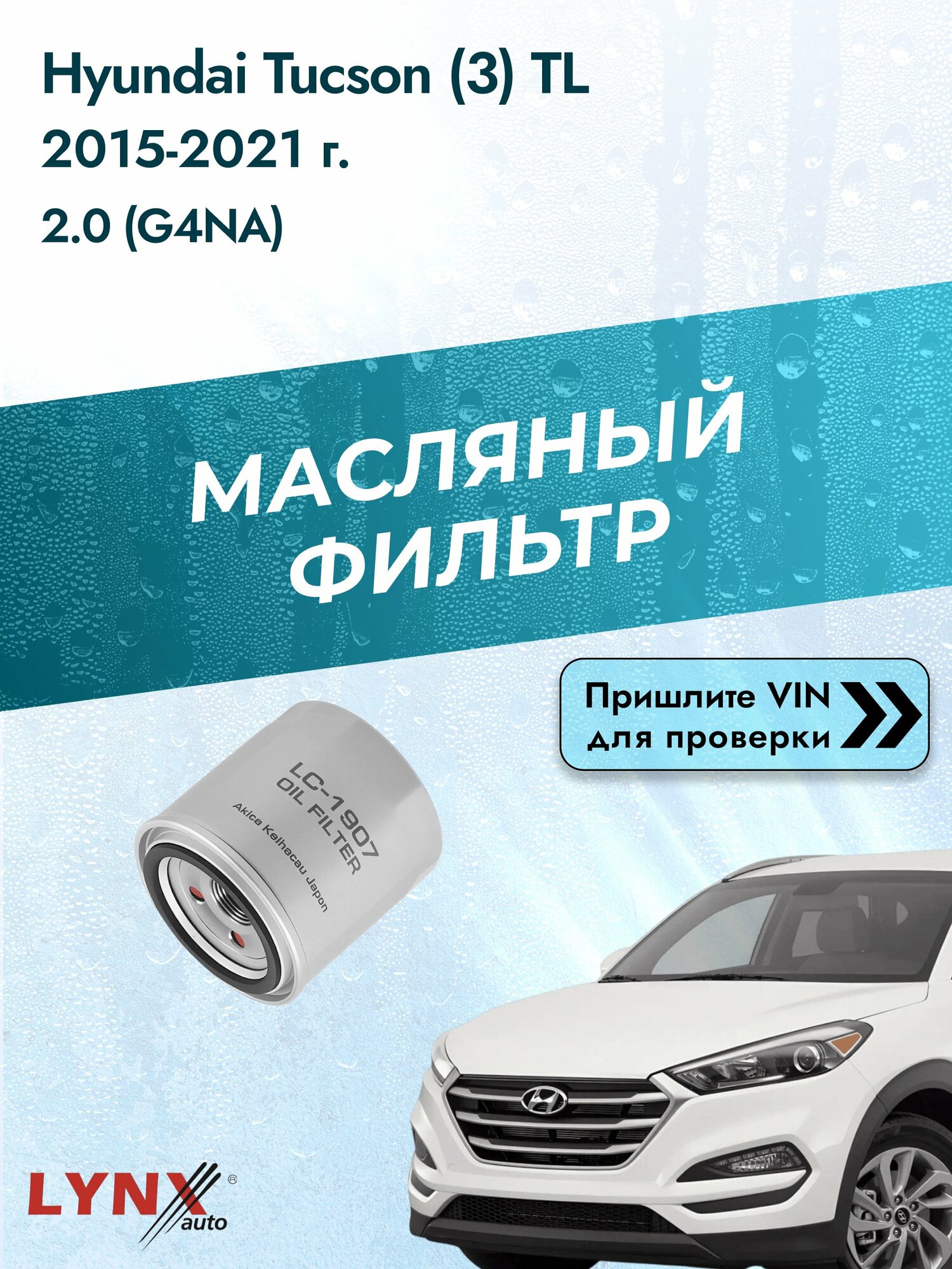 Масляный фильтр для Hyundai Tucson (3) TL 2015-2021г. Двигатель 2 (G4NA) LYNXauto Хендай Туксон