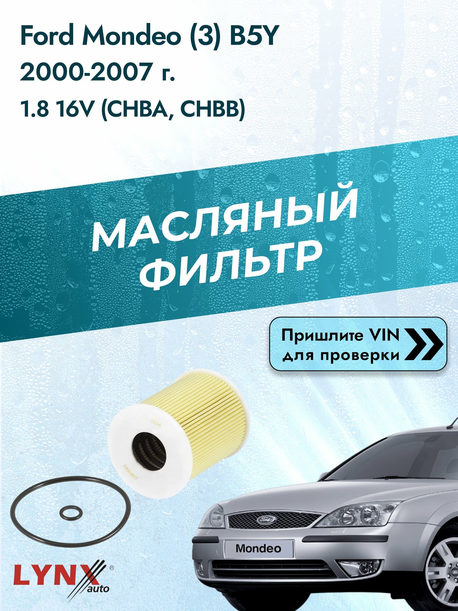 Масляный фильтр для Ford Mondeo (3) B5Y 2000-2007г. Двигатель 1.8 (CGBA, CGBB) LYNXauto Форд Мондео