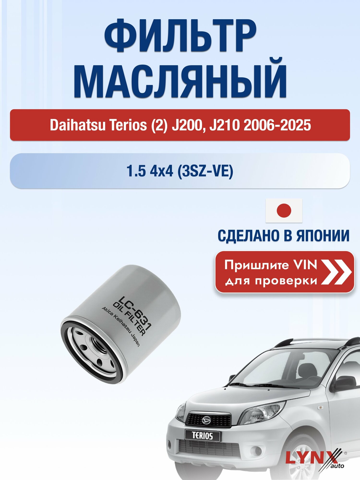 Масляный фильтр для Daihatsu Terios (2) J200, J210 2006-2025г. Двигатель 1.5 (3SZ-VE) LYNXauto Дайхатсу Териос
