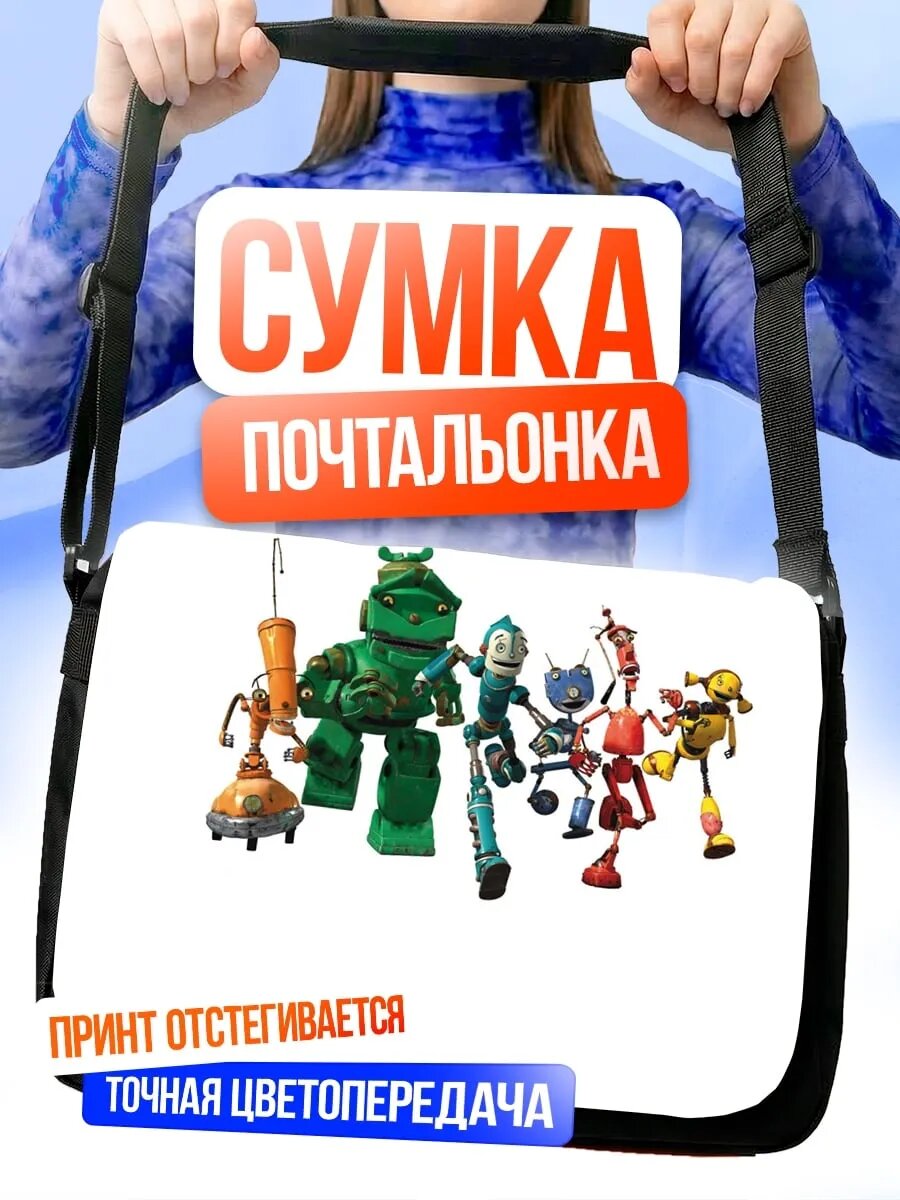 Сумка Команда роботов