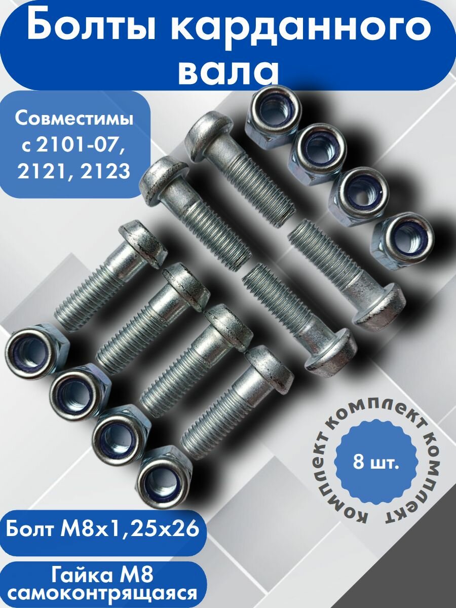 Болты карданного вала с гайками совместимы с 2101-07, 2121, 2123.