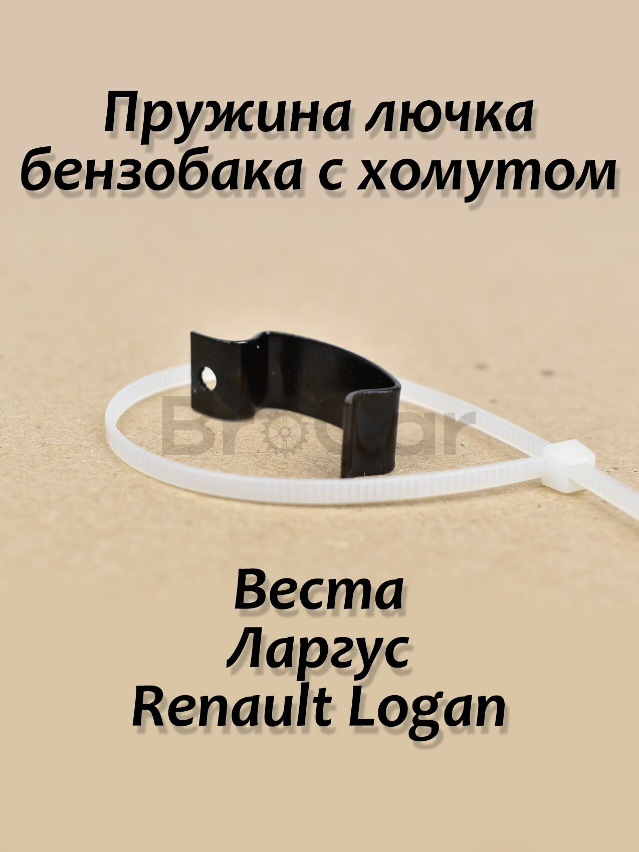 Пружина лючка топливного бака / бензобака + хомут Лада Ларгус, Веста седан СВ Кросс, ВАЗ 2180 2181. Lada Vesta седан SW Cross. Renault Logan, Рено Логан
