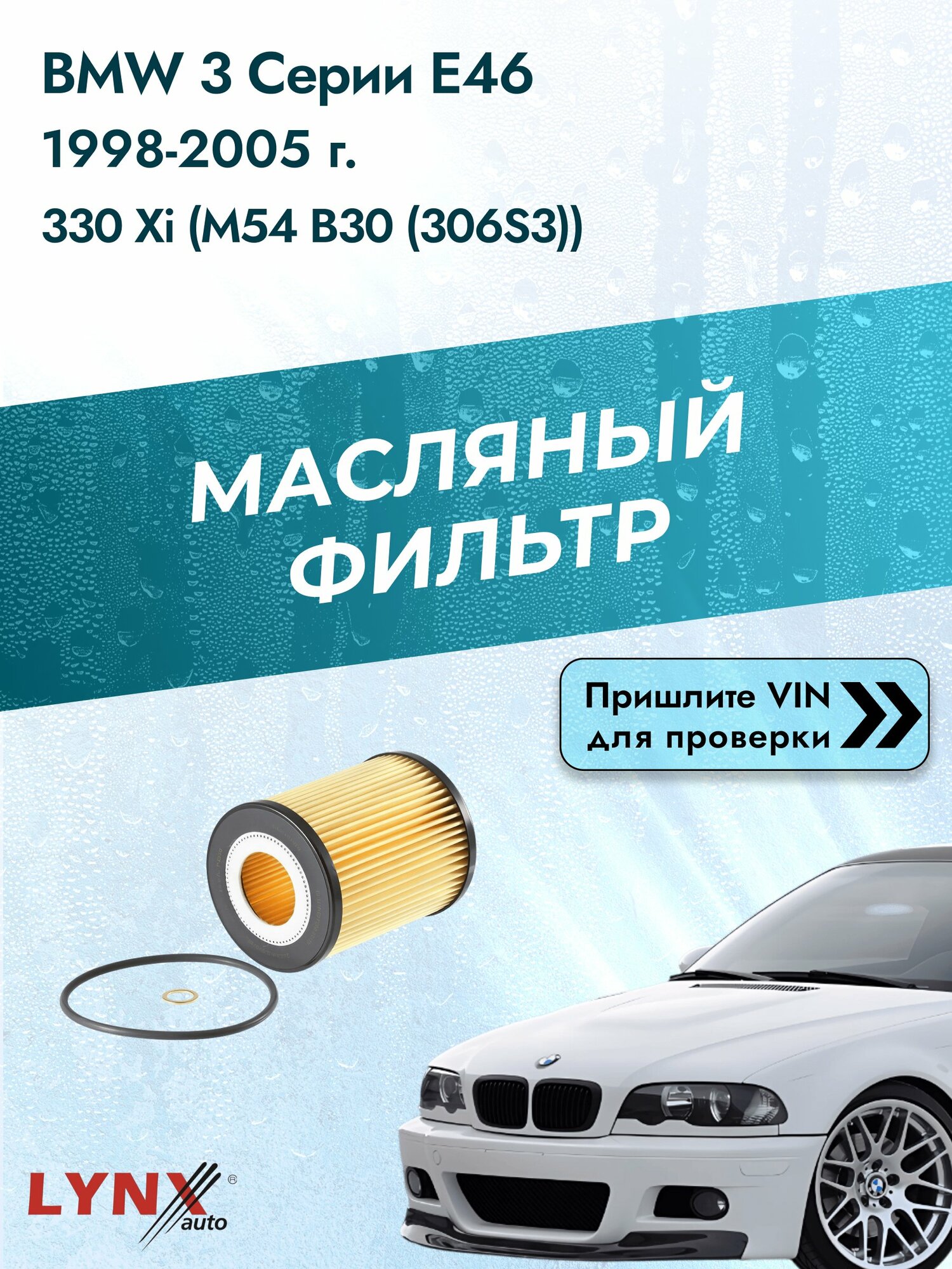 Масляный фильтр для BMW 3 серии E46 1998-2005г. Двигатель 3 (M54 B30 (306S3)) LYNXauto БМВ 3 серия