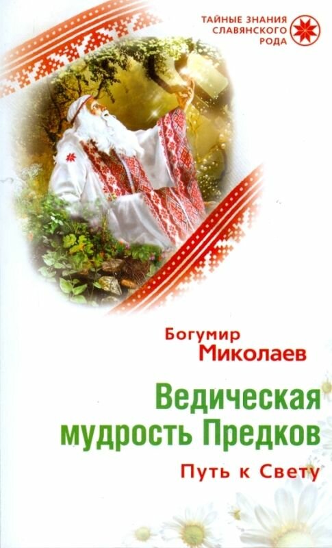 Ведическая мудрость предков. Путь к Свету