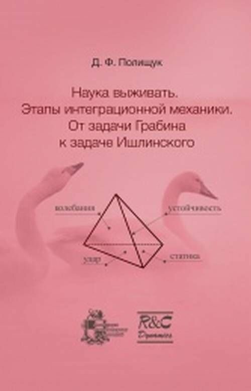 Наука выживать. Этапы интеграционной механики. От задачи Грабина к задаче Ишлинского