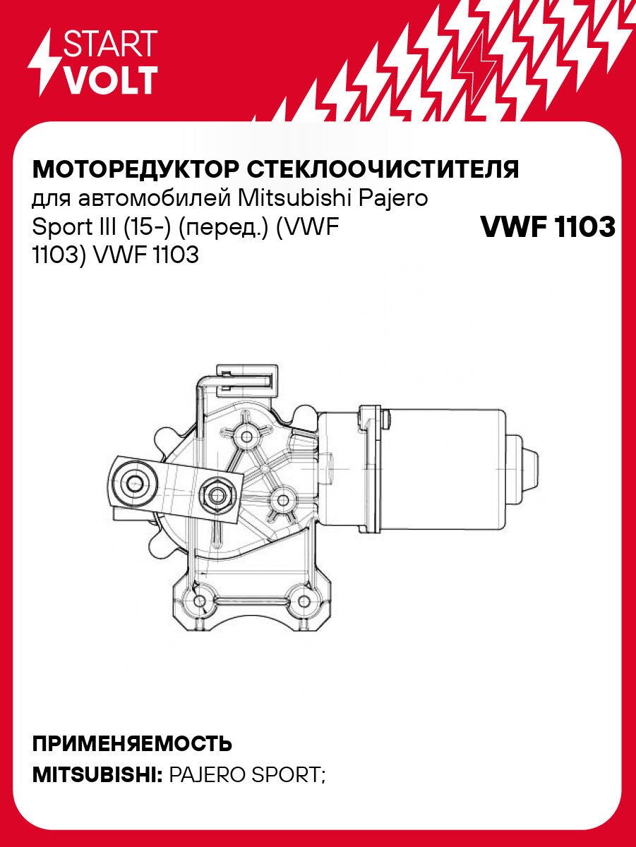 Мотор стеклоочистителя для Mitsubishi Pajero Sport III передний VWF 1103 STARTVOLT