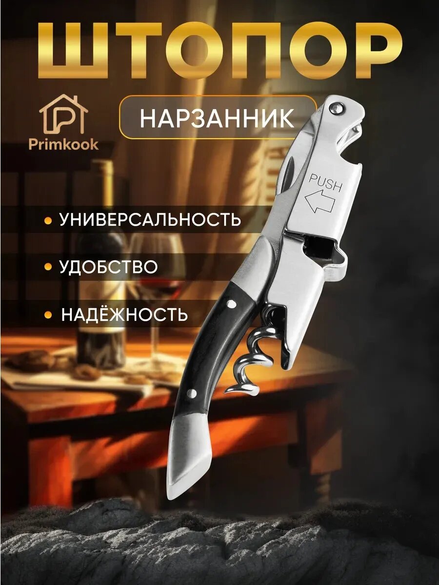 Штопор нарзанник для вина открывалка