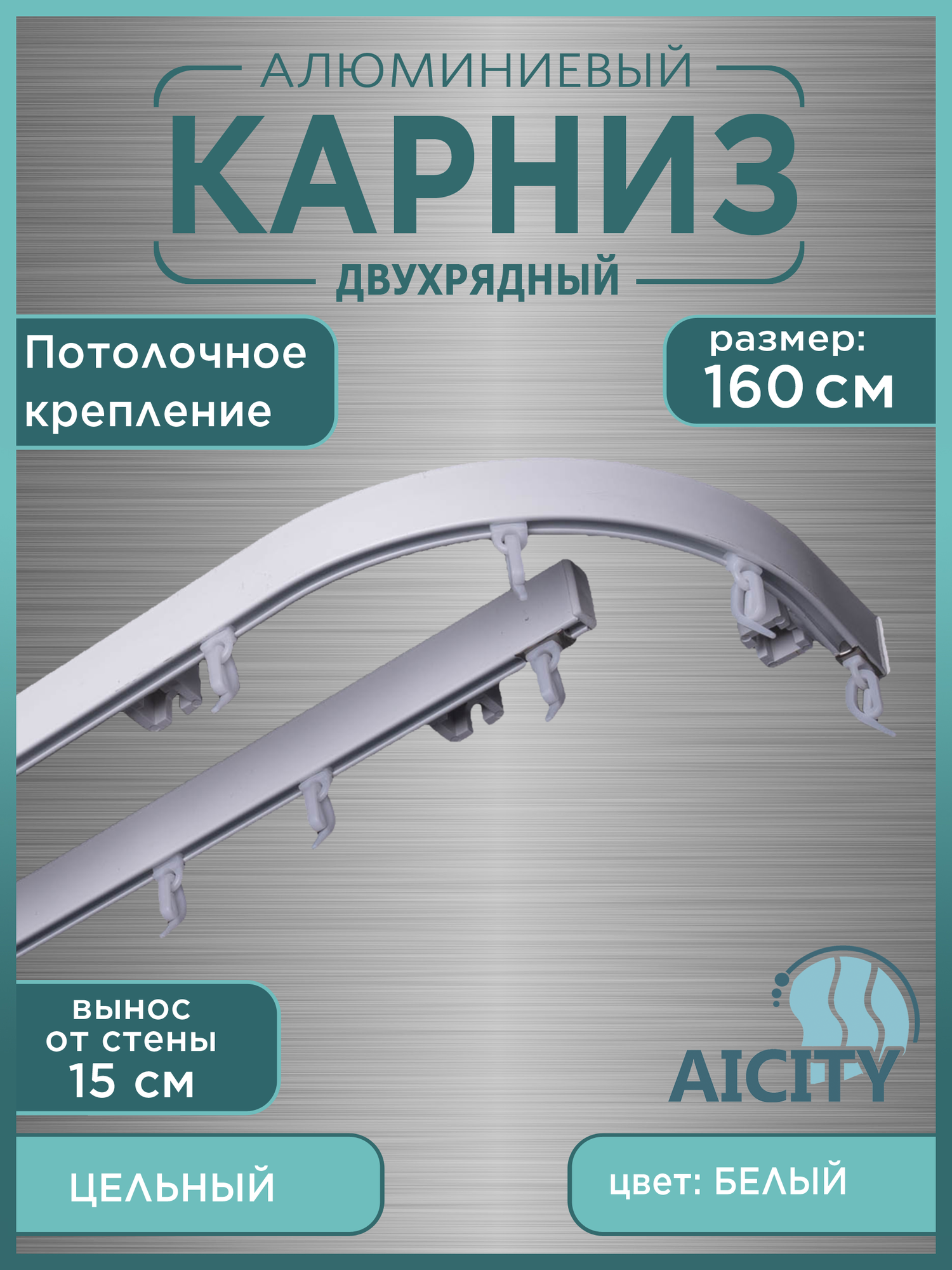 Карниз для штор металлический AICITY 2 ряда белый 1,6 м. Цельный универсал 15