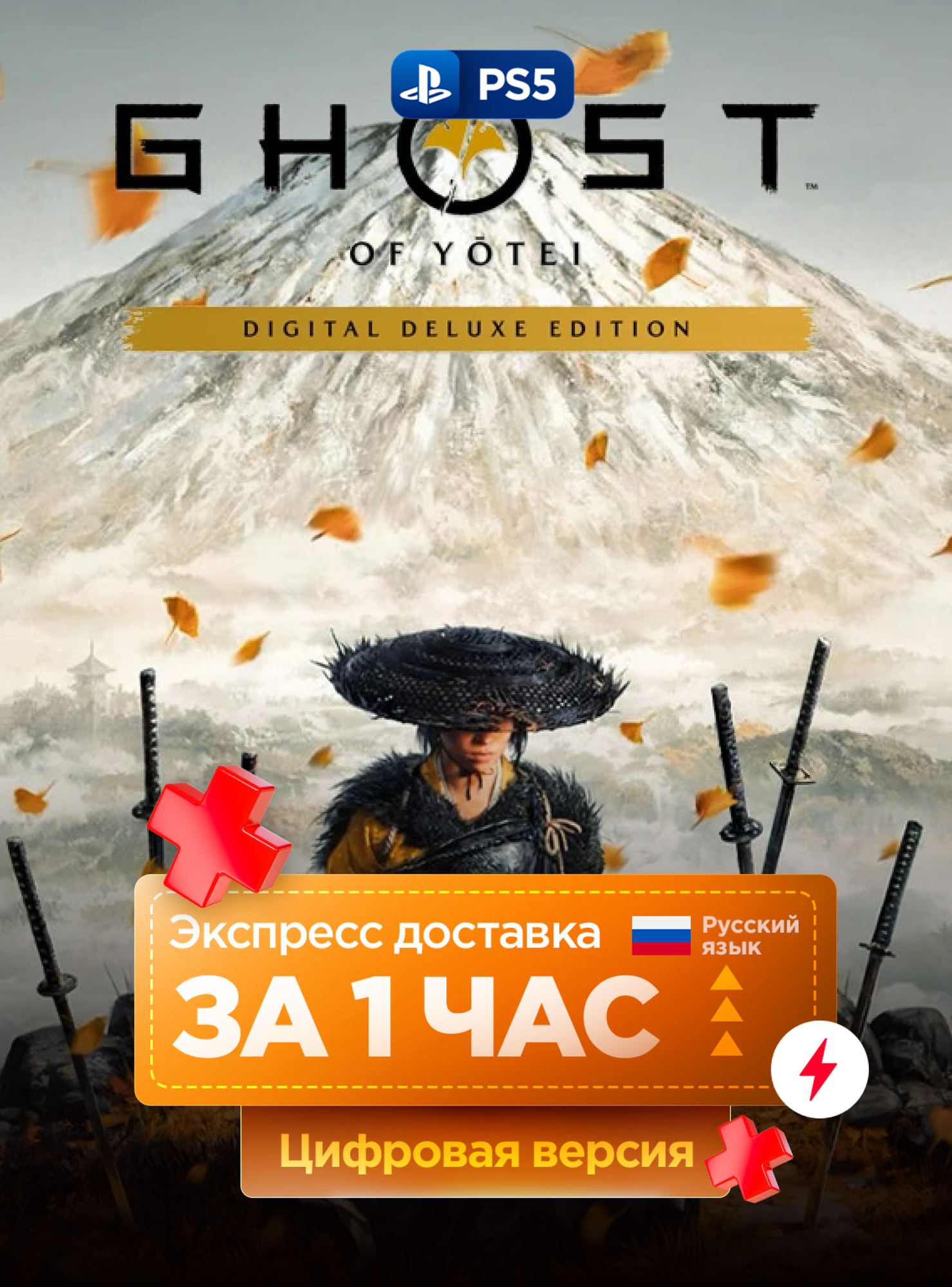 Игра Ghost of Yotei Digital Deluxe для PS 5, полностью на русском ❘ PS5