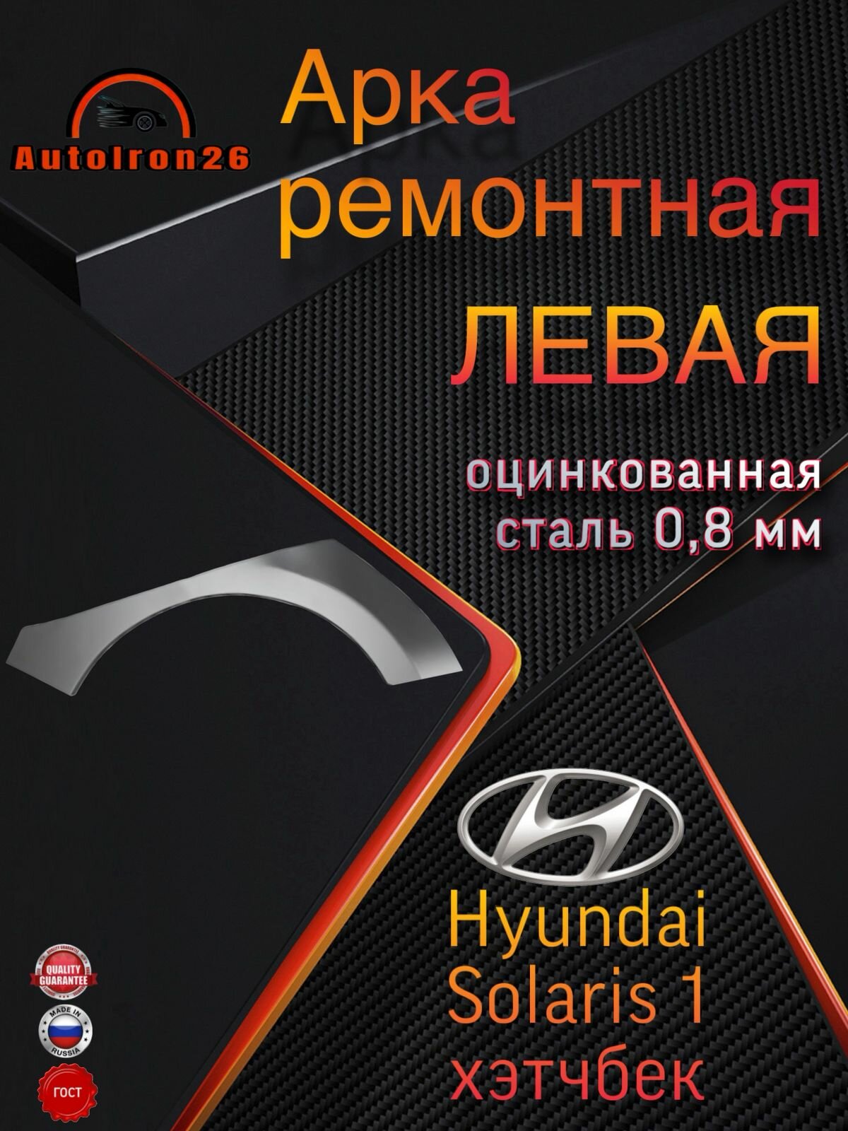 Арка ремонтная задняя левая для HYUNDAI SOLARIS 1 хэтчбек, оцинкованная сталь 0,8 мм