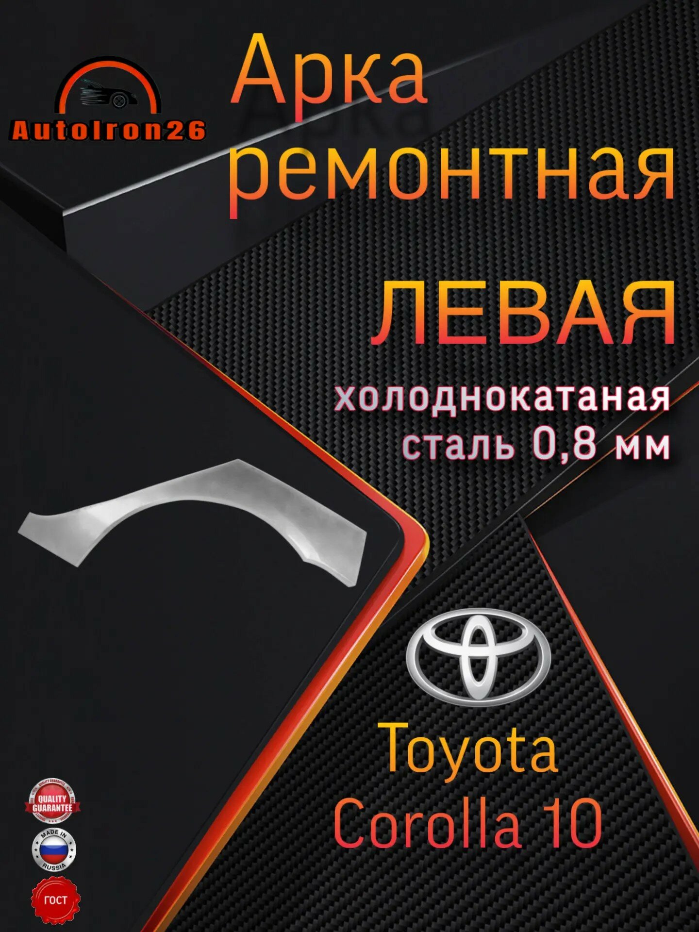 Арка ремонтная задняя левая для TOYOTA COROLLA 10 седан, холоднокатаная сталь 0,8 мм