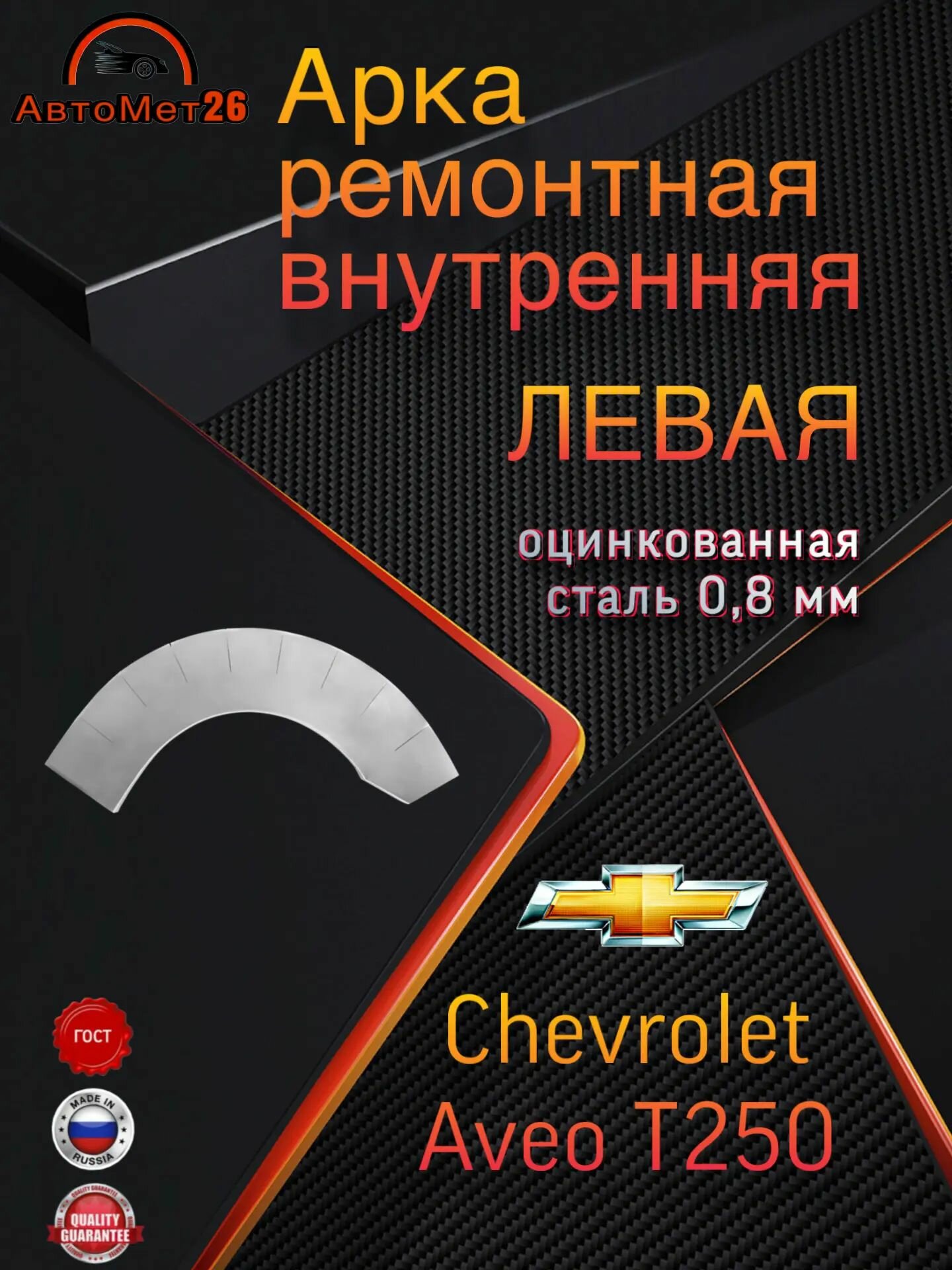 Арка ремонтная внутренняя левая, CHEVROLET AVEO T250, оцинкованная сталь 0.8 мм