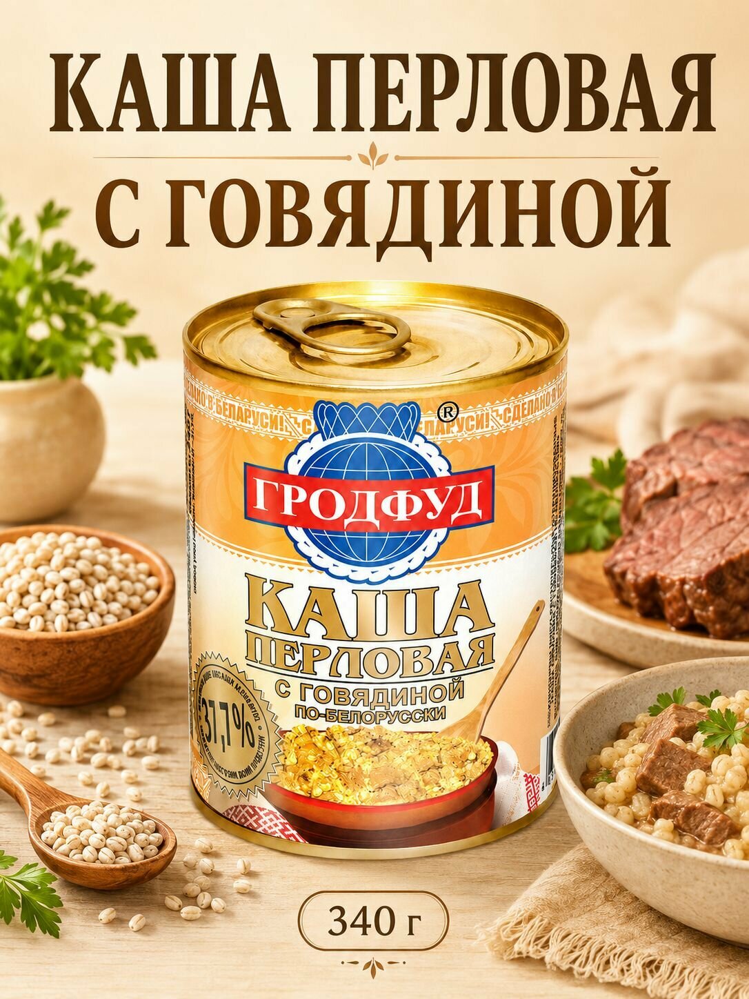 Гродфуд Каша перловая с говядиной 340 грамм 4 штуки