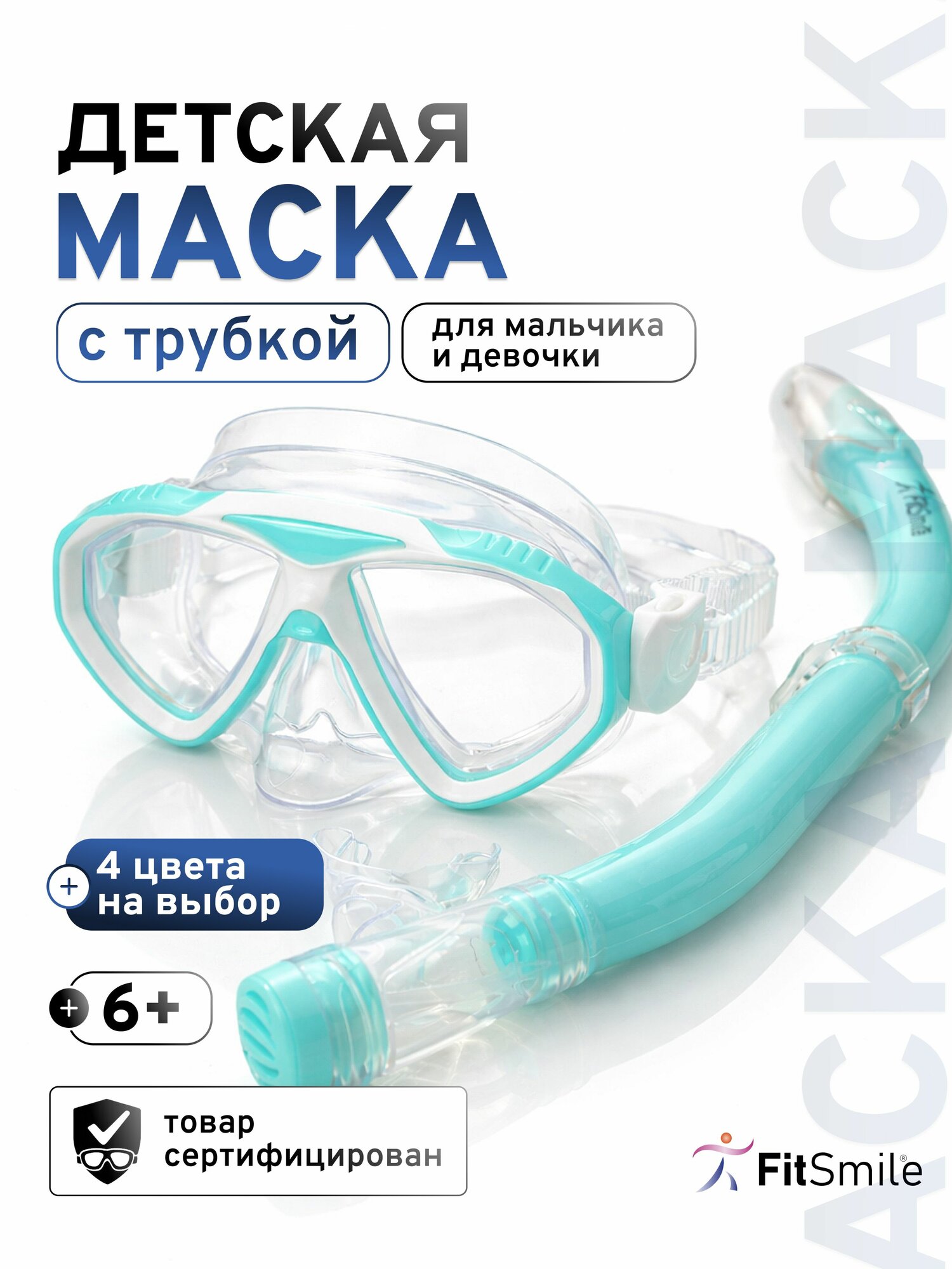 Маска для плавания детская с трубкой