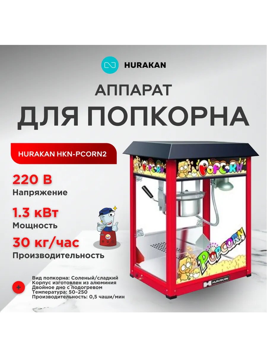 Аппарат для попкорна Hurakan "HKN-PCORN2", для домашнего использования и бизнеса