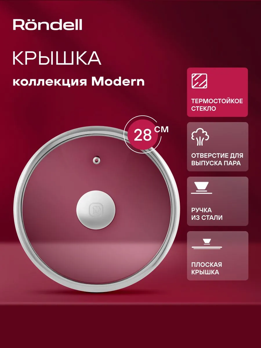 Крышка Rondell RDA-1740 Modern, прозрачная, с клапаном, 28 см, для посудомойки